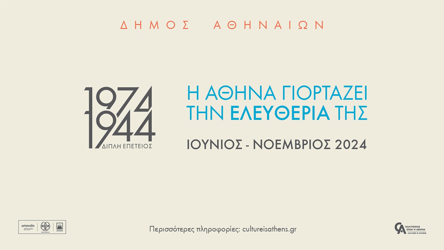 «1974 & 1944: Η Αθήνα γιορτάζει την ελευθερία της»: Το πλούσιο ...