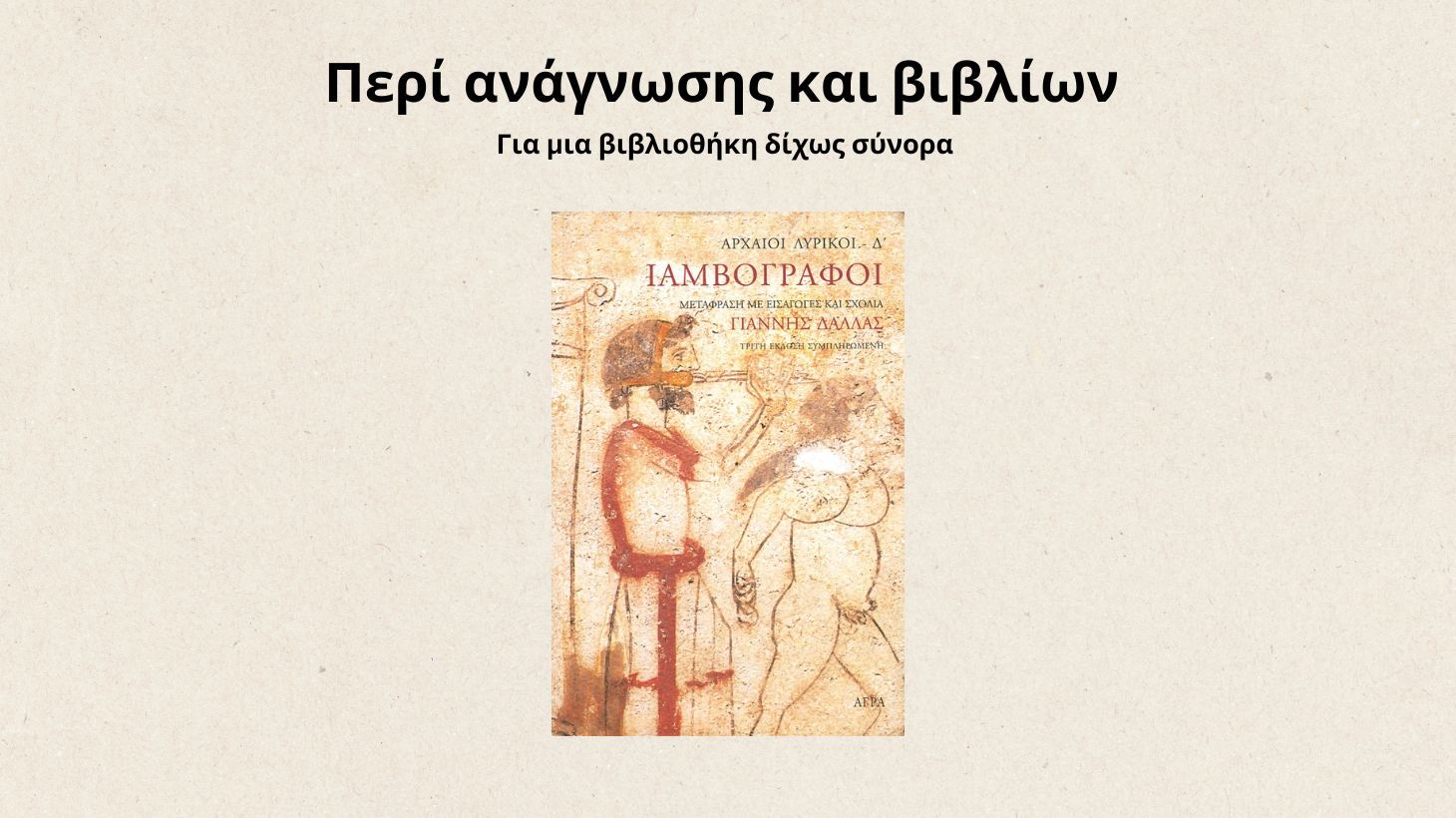 Περί ανάγνωσης και βιβλίων: Αρχίλοχος – Ο Μεγάλος Ανατρεπτικός ...
