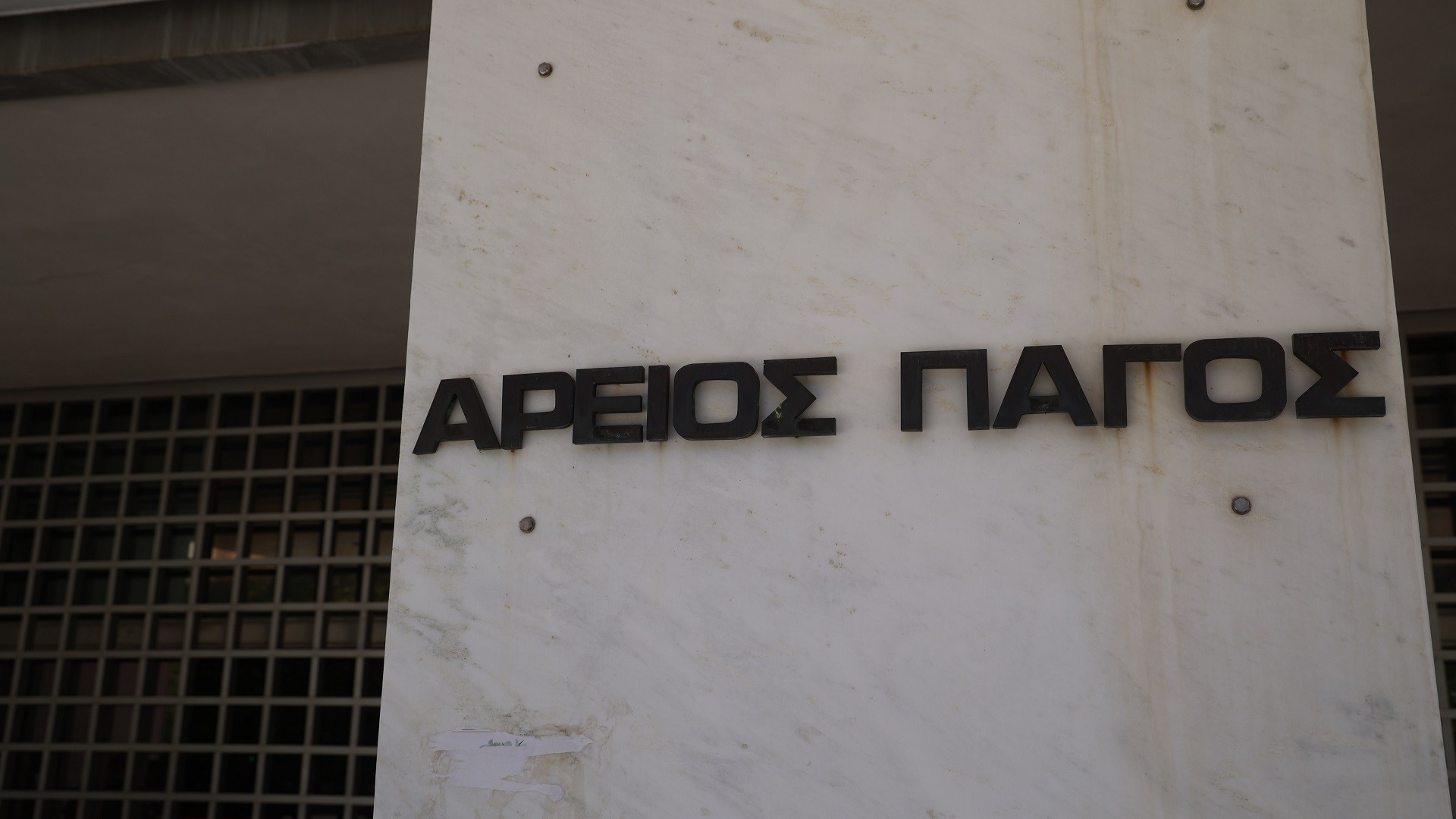 Άρειος Πάγος: Συζητήθηκε ο τρόπος τοκισμού των «κόκκινων» δανείων στο ...
