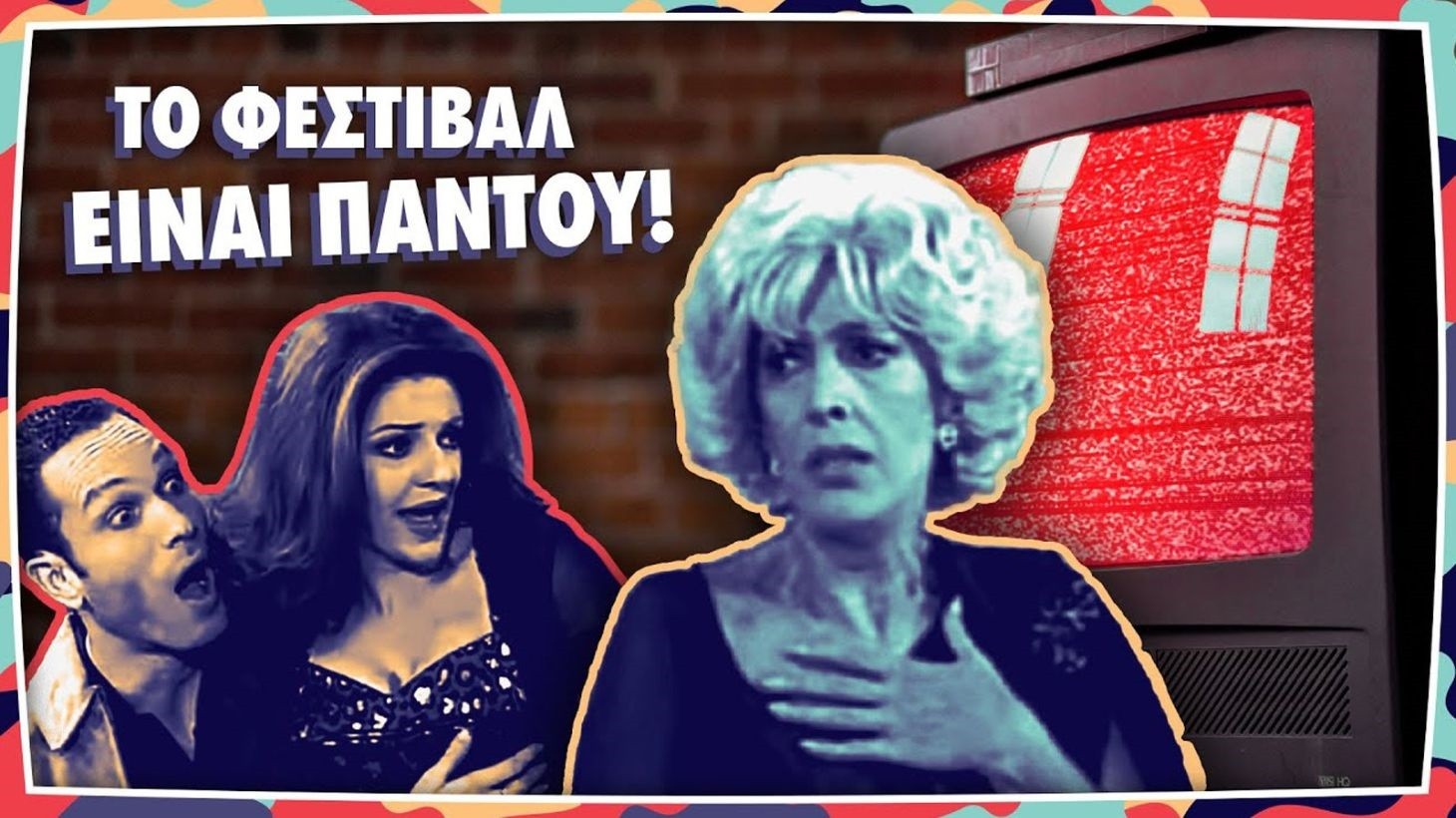 Spot-έκπληξη για το 50ό Φεστιβάλ ΚΝΕ: Ντένη Μαρκορά και γκαρσόνα Βου ...