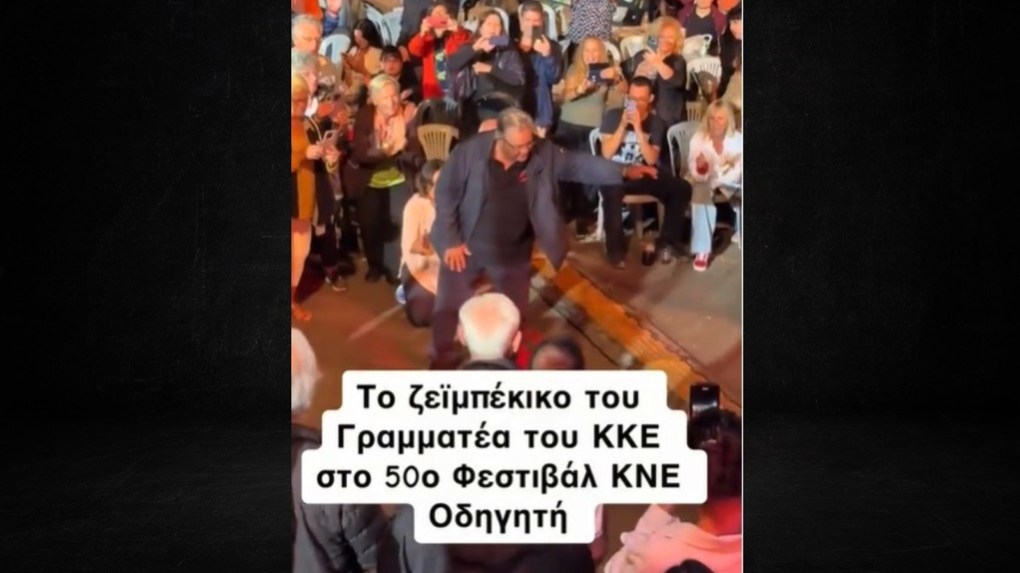 Το ζεϊμπέκικο του Δημήτρη Κουτσούμπα στο Φεστιβάλ της ΚΝΕ (Video ...