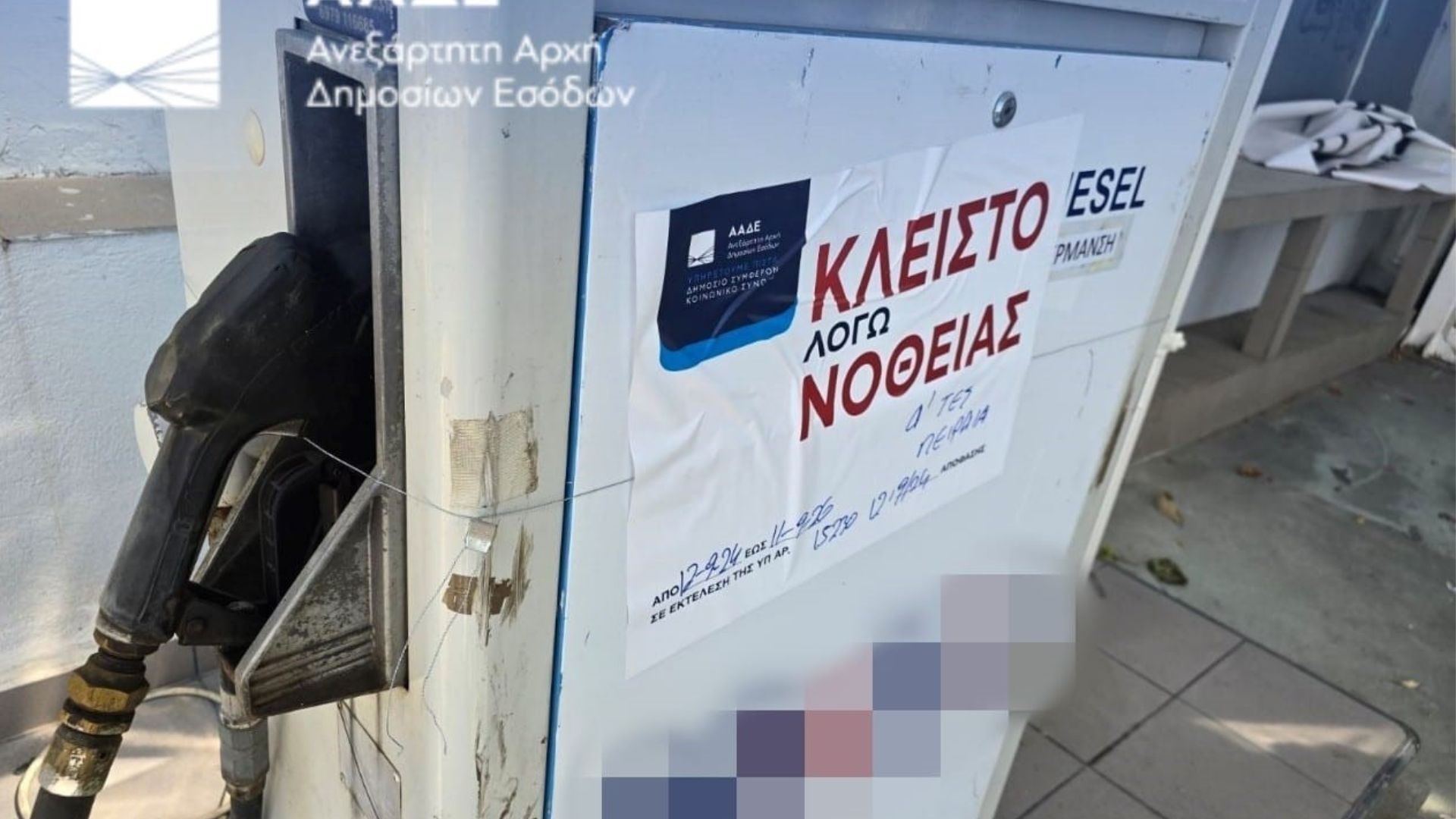 ΑΑΔΕ: Λουκέτο σε βενζινάδικο για δύο χρόνια – Πωλούσε νοθευμένη βενζίνη ...