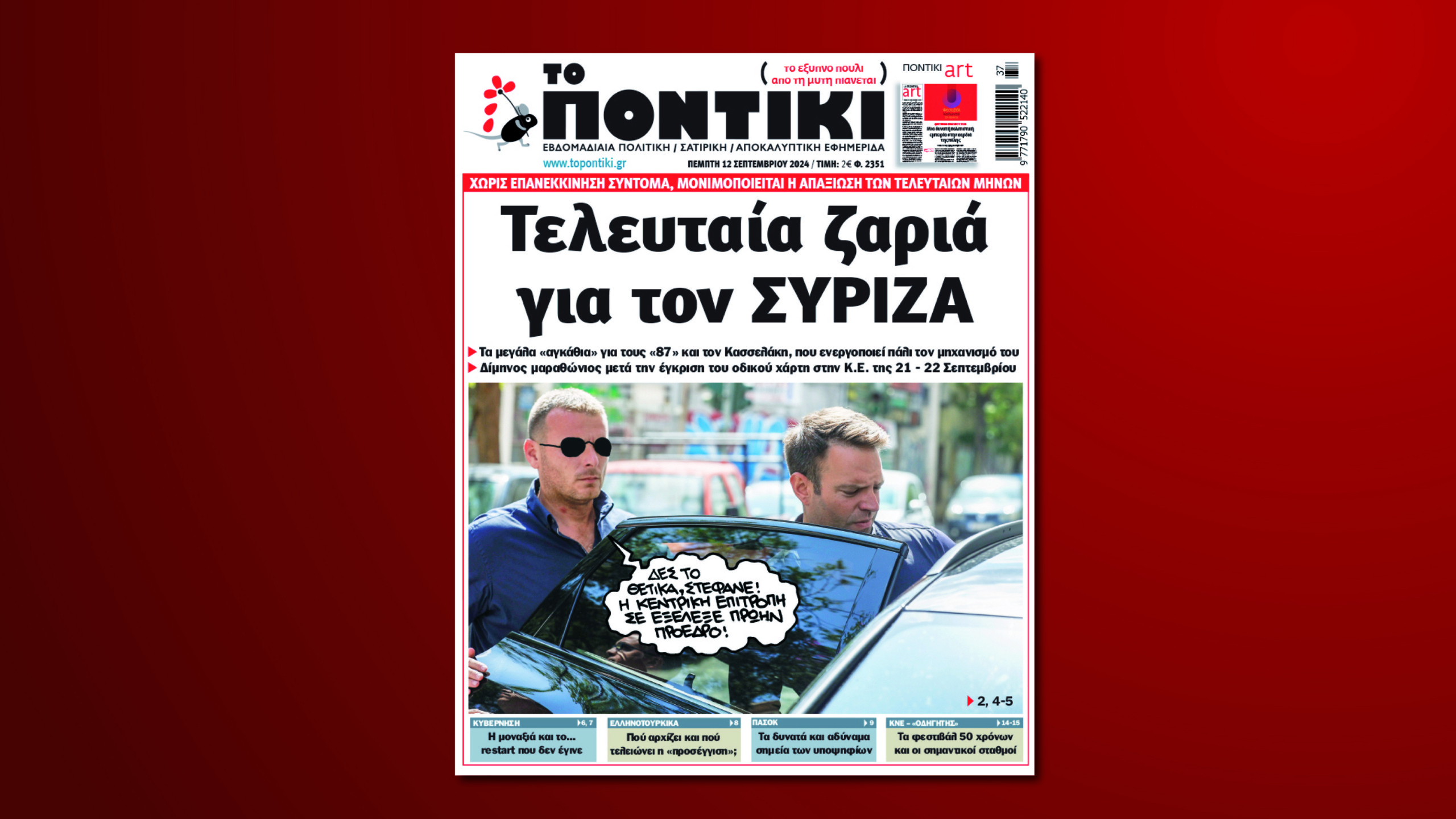 Μη χάσετε το «Ποντίκι» που κυκλοφορεί την Πέμπτη 12 Σεπτεμβρίου ...