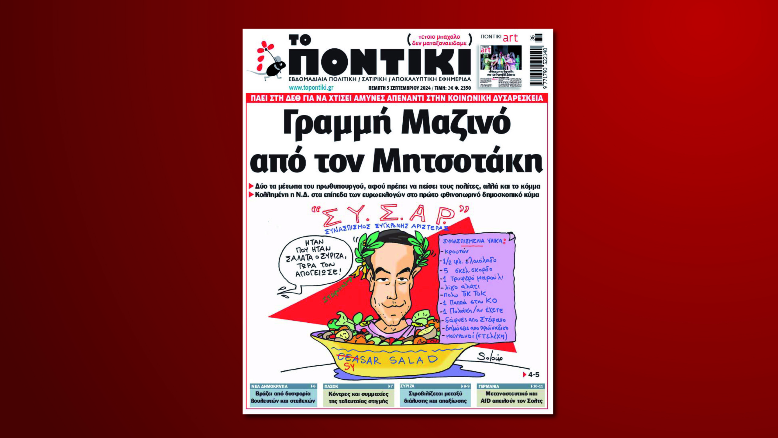 Μη χάσετε το «Ποντίκι» που κυκλοφορεί την Πέμπτη 5 Σεπτεμβρίου ...