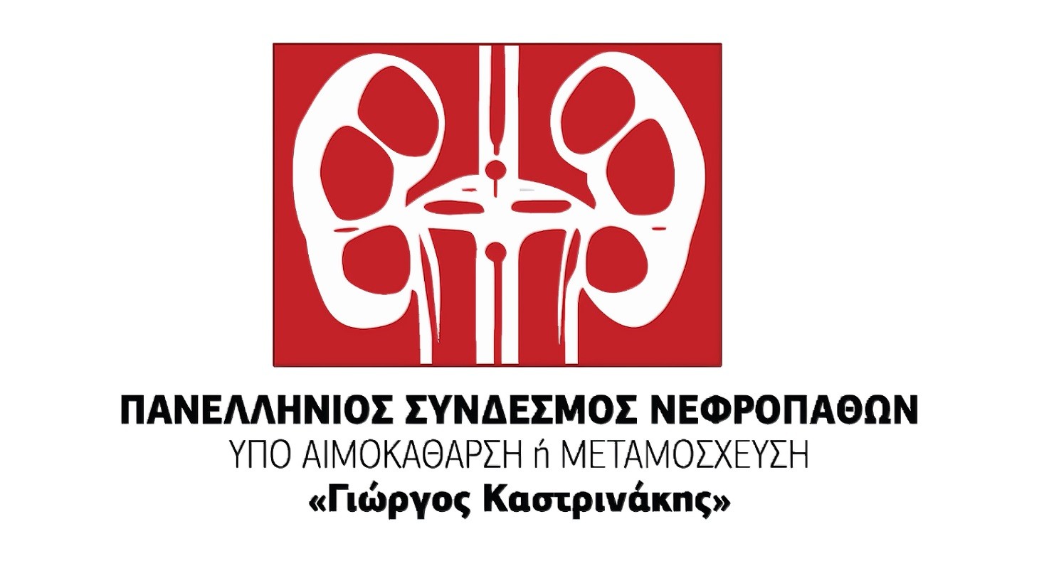 Σκληρή κριτική στον ΕΟΠΥΥ από τον Πανελλήνιο Σύνδεσμο Νεφροπαθών για το ...