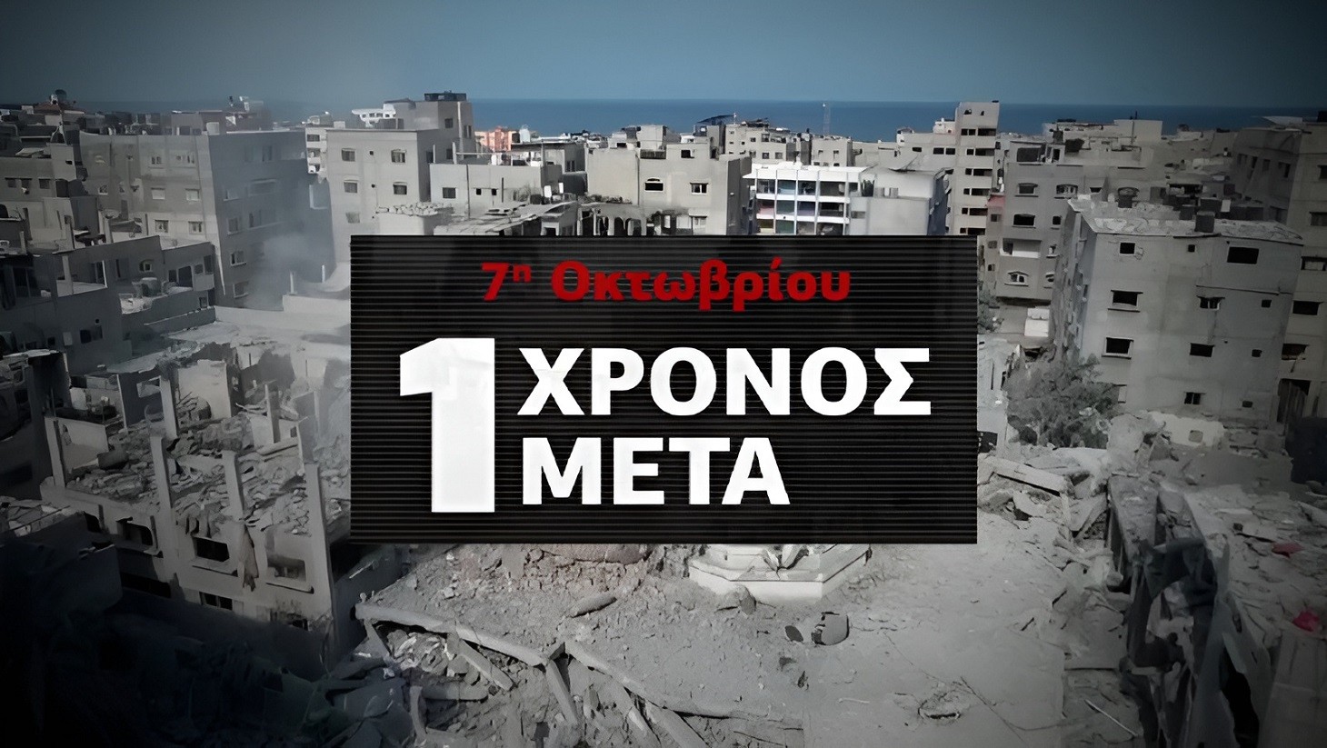 ΕΡΤ: Ειδικές εκπομπές του ΕΡΤNews για τον ένα χρόνο από την επίθεση της ...