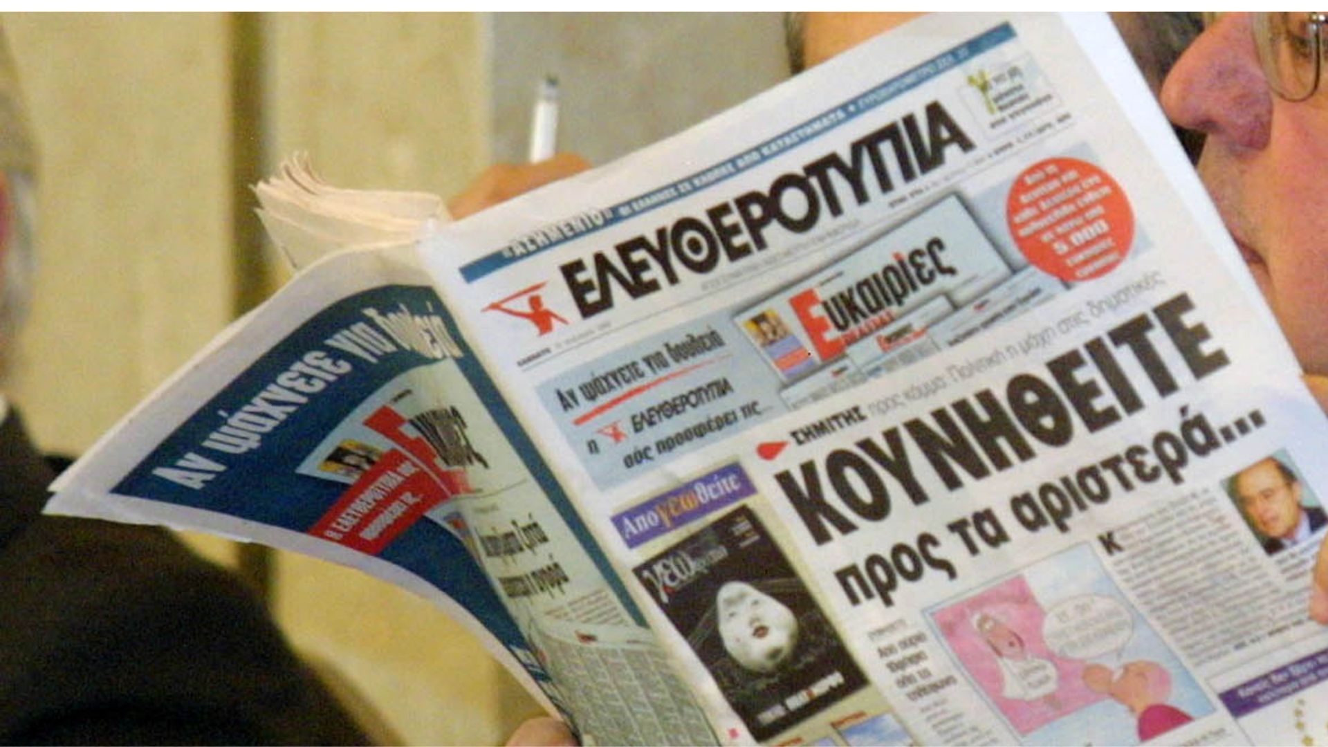 «Ελευθεροτυπία»: Κινητικότητα για την επανακυκλοφορία της ιστορικής ...