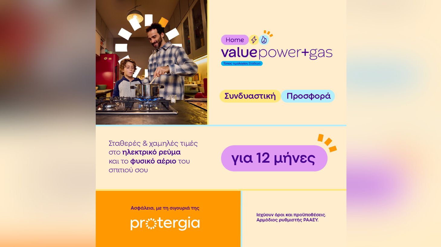 METLEN Energy & Metals: Protergia Value Power+Gas | topontiki.gr