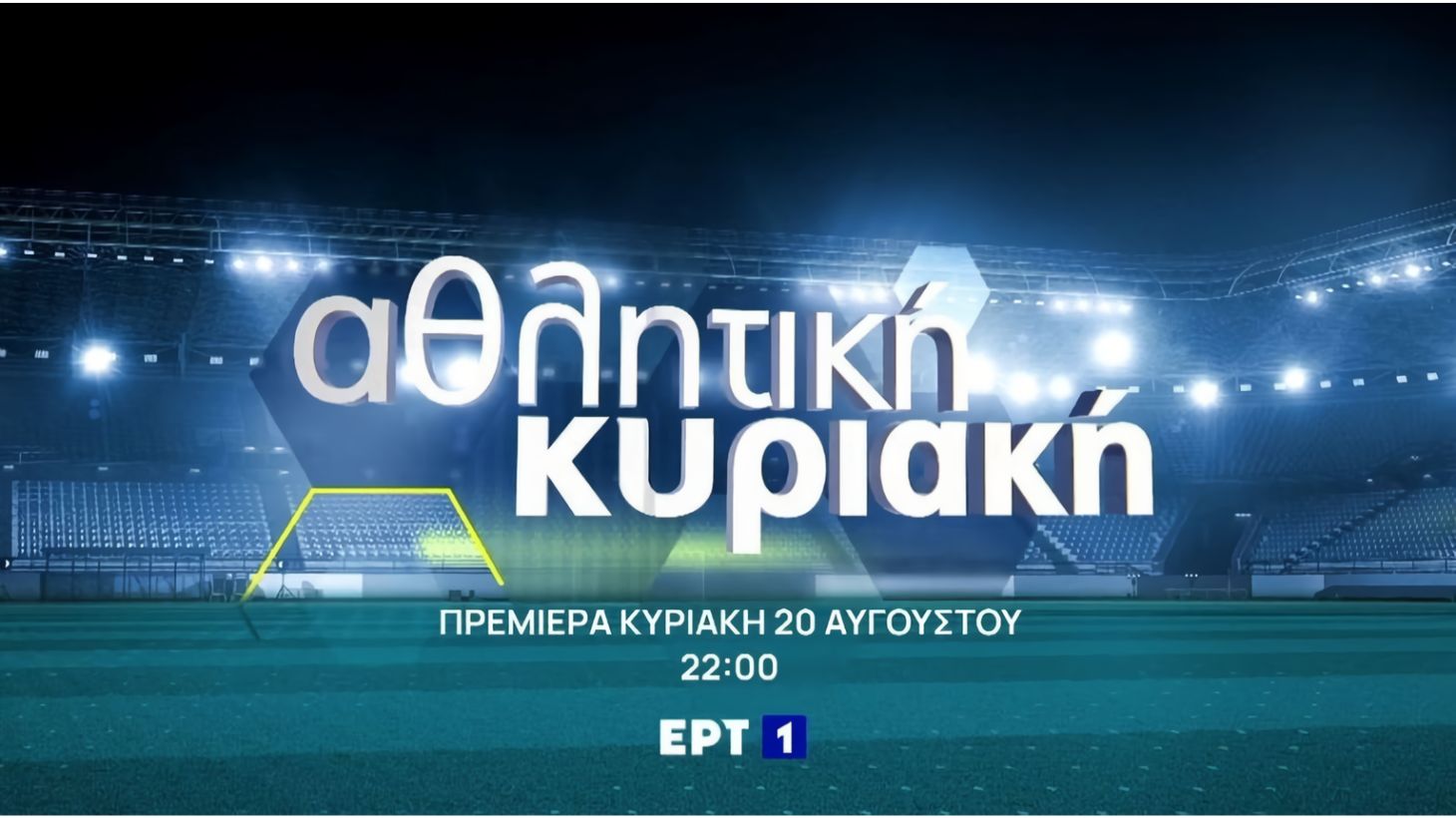 ΕΡΤ: Στο «σφυρί» η «Αθλητική Κυριακή» για διαφημίσεις με τιμή εκκίνησης ...