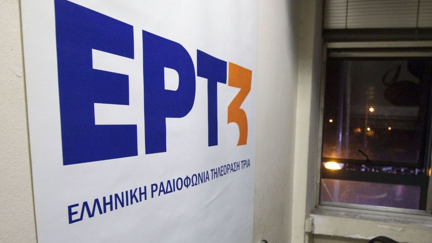 ΕΣΗΕΜ-Θ: Η υποβάθμιση της ΕΡΤ3 πλήγμα στην άρτια ενημέρωση | topontiki.gr