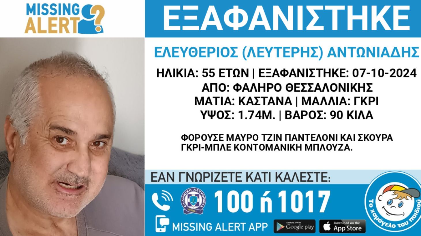 Θεσσαλονίκη: Συναγερμός για την εξαφάνιση 55χρονου από την περιοχή του ...