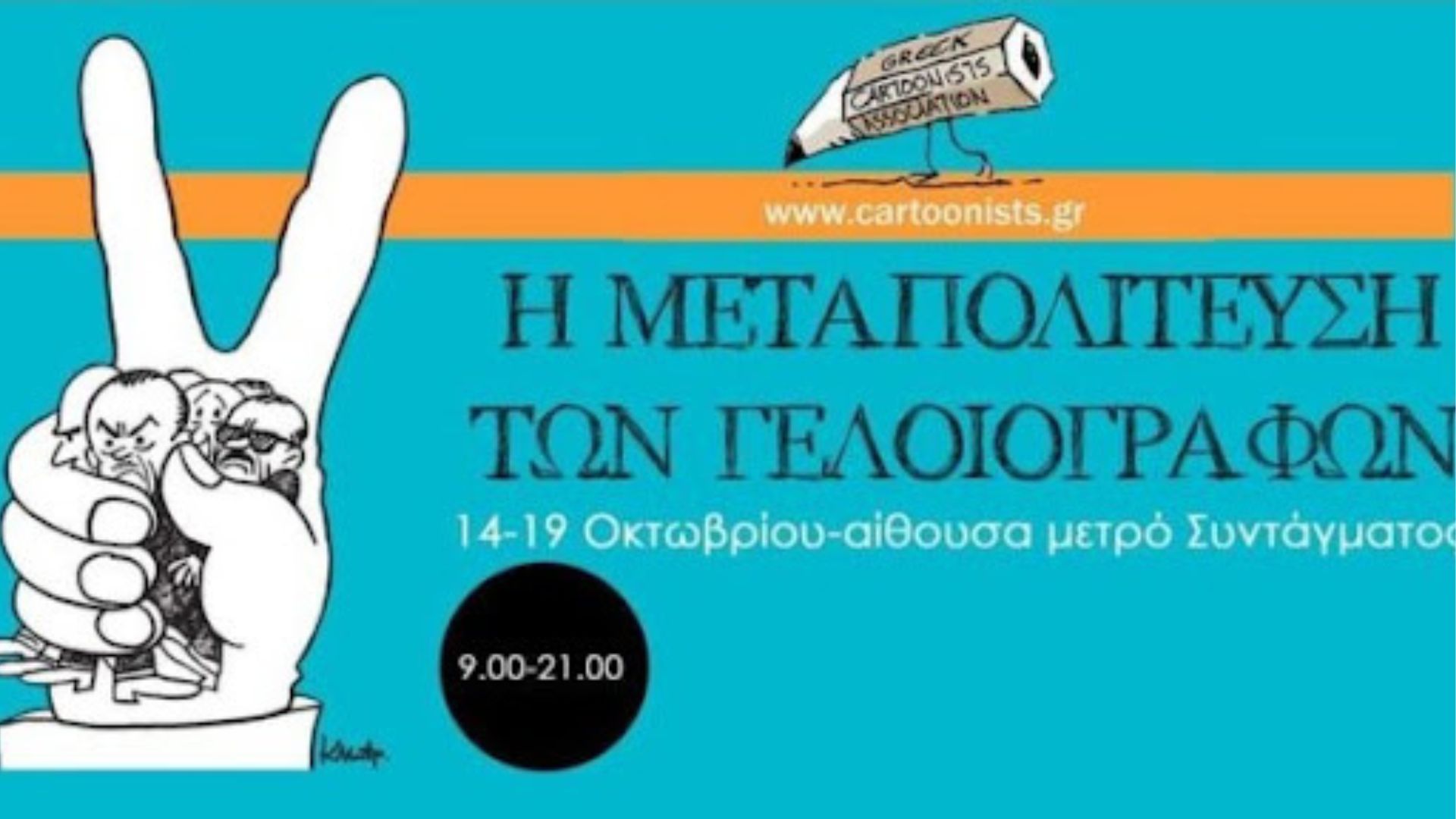 Οι 67 γελοιογράφοι που «ανεβαίνουν» στο Μετρό | topontiki.gr