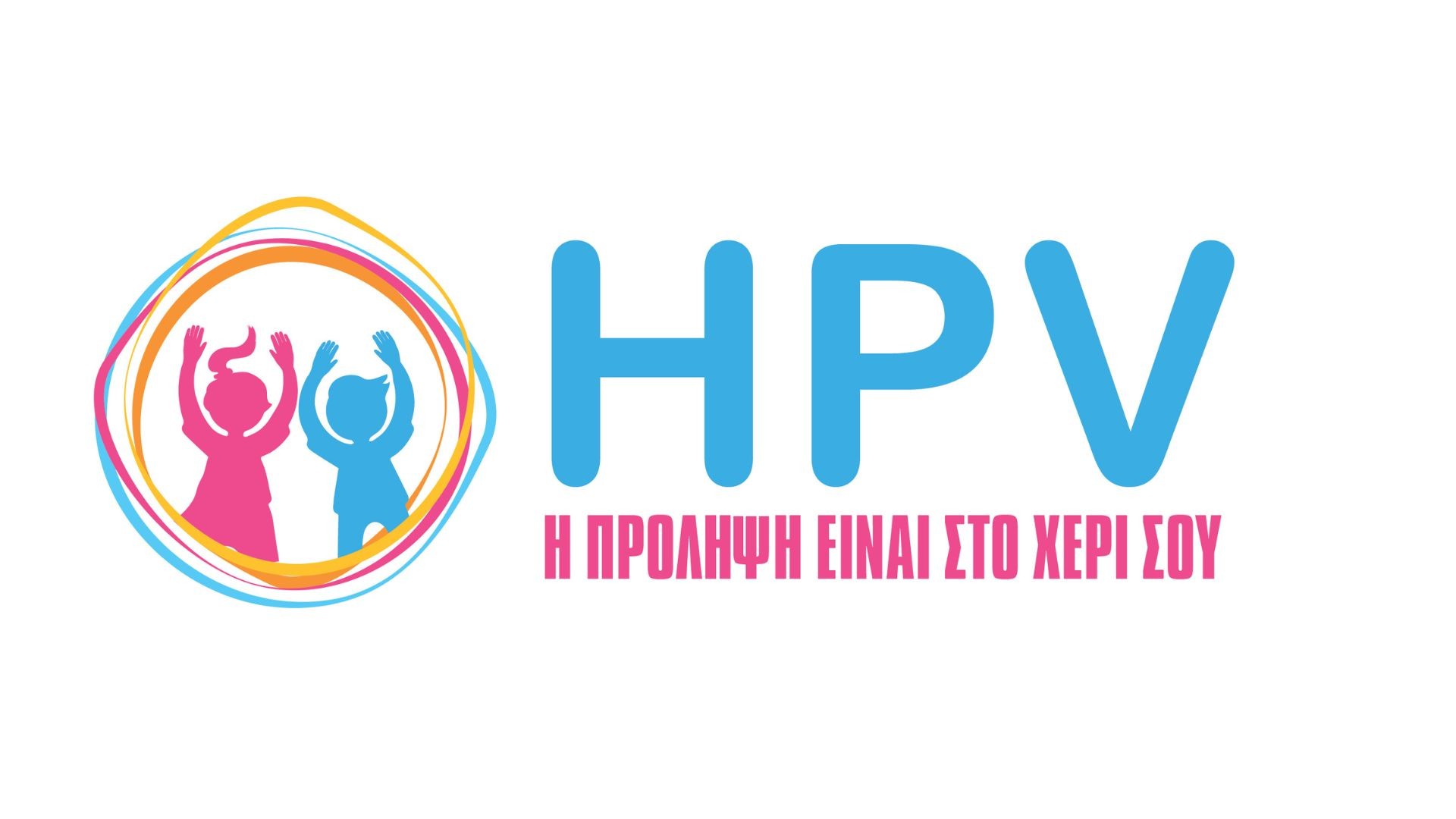 Εκατοντάδες ζωές χάνονται κάθε χρόνο στην Ελλάδα από τον HPV ...