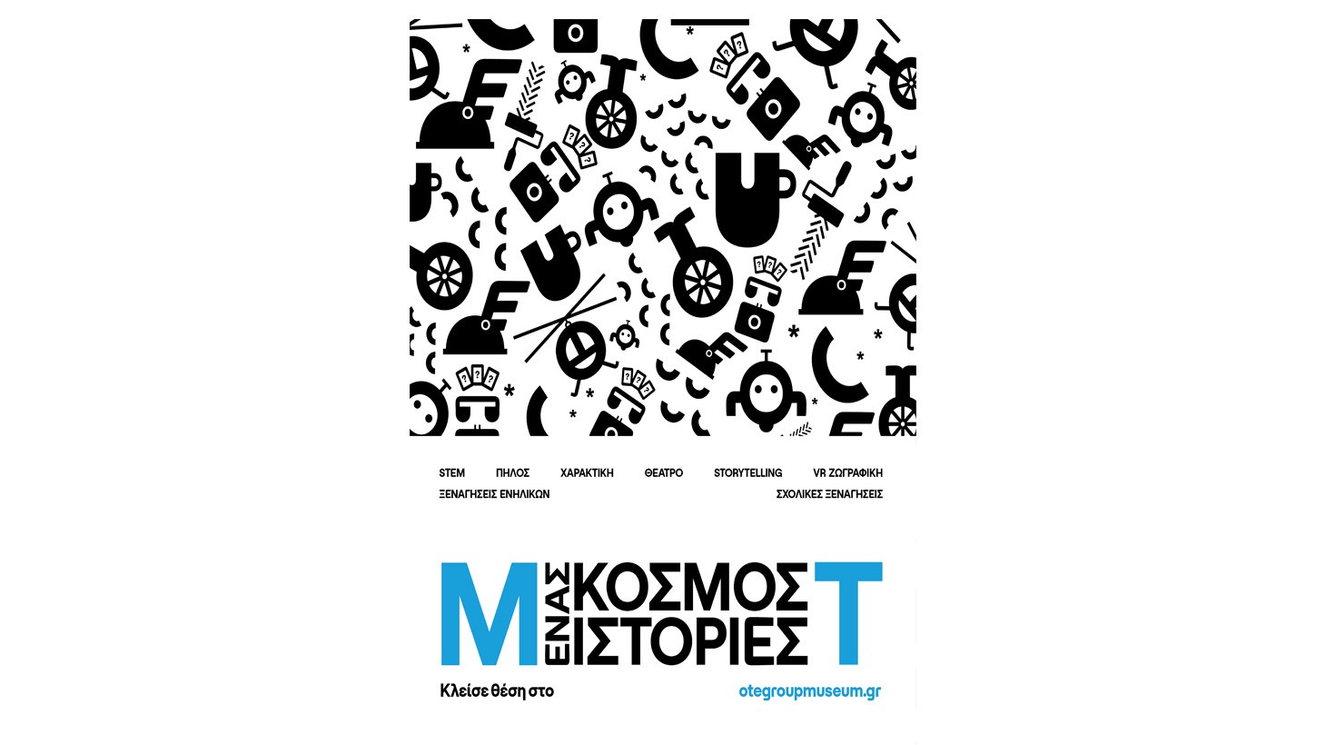 Νέα εκπαιδευτικά προγράμματα και ιστορίες επικοινωνίας από το Μουσείο ...