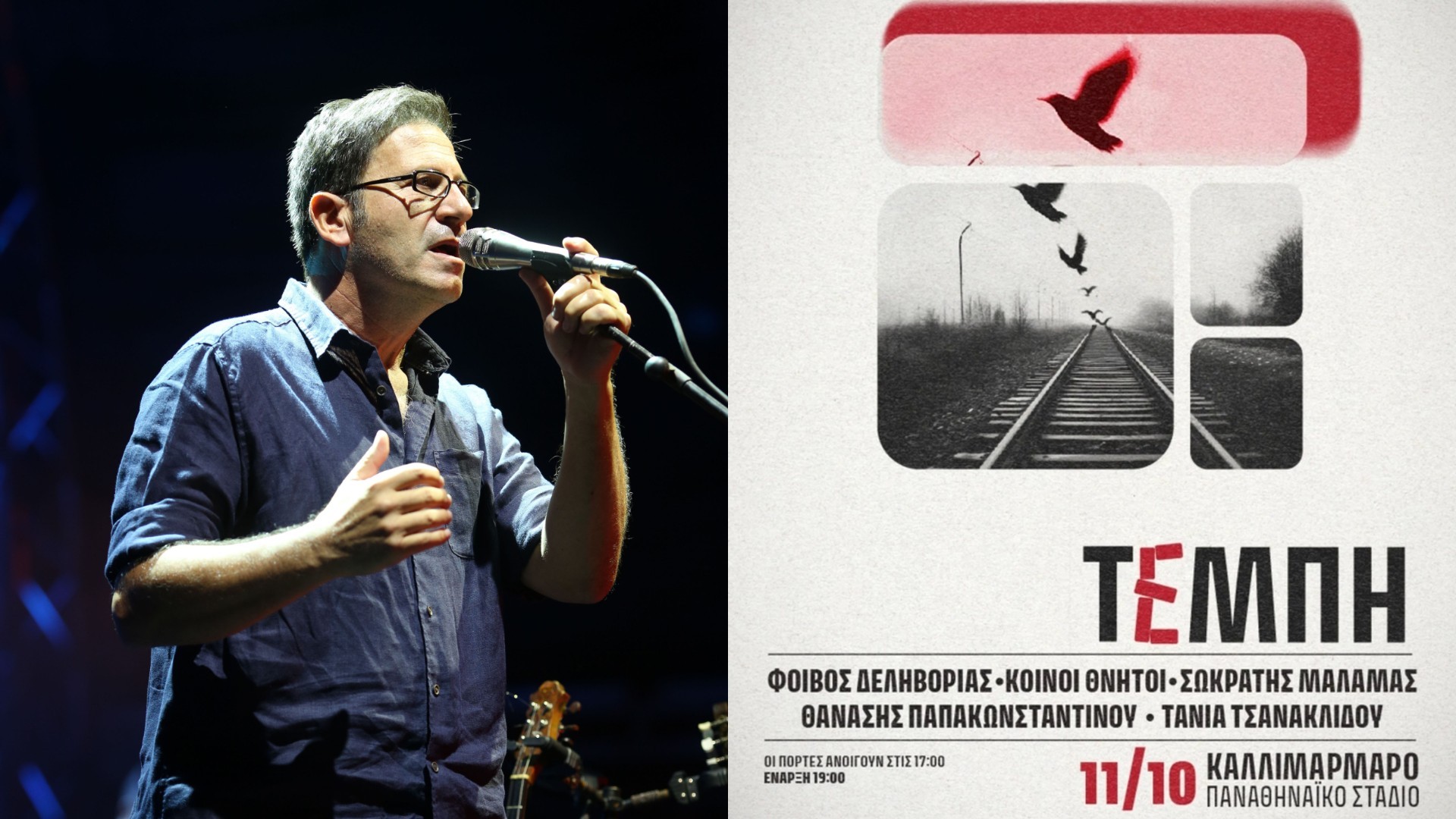 Συναυλία για Τέμπη: «Να μεταδοθεί δωρεάν και ζωντανά σε όλη τη χώρα ...