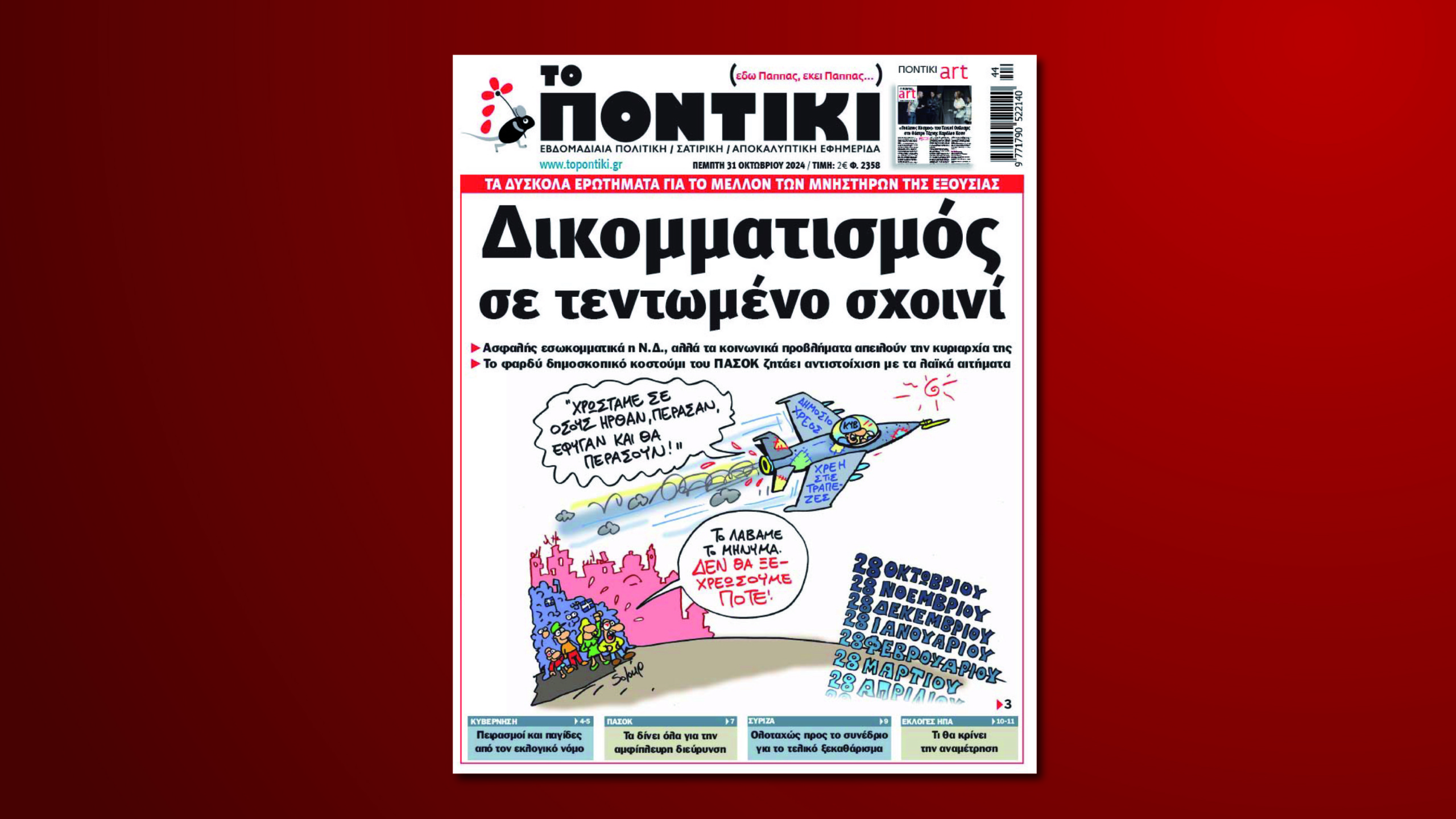 Μη χάσετε το «Ποντίκι» που κυκλοφορεί την Πέμπτη 31 Οκτωβρίου ...