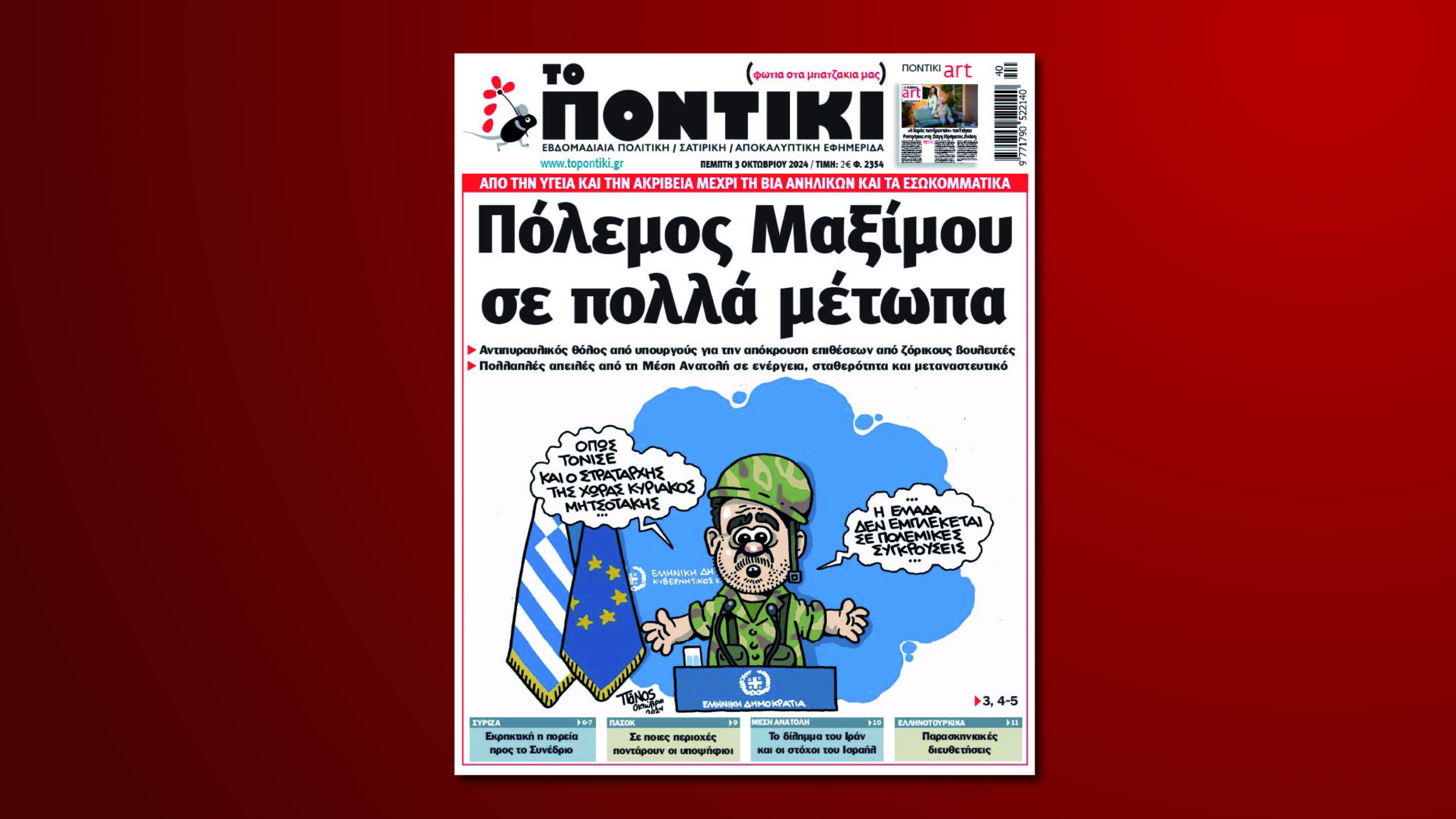 Μη χάσετε το «Ποντίκι» που κυκλοφορεί την Πέμπτη 3 Οκτωβρίου | topontiki.gr