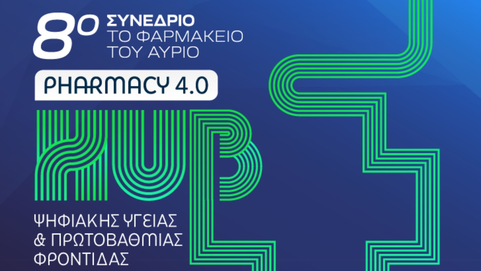 8ο Συνέδριο ΠΕΙΦΑΣΥΝ για «το φαρμακείο του αύριο»: Κυριακή 3 Νοεμβρίου ...