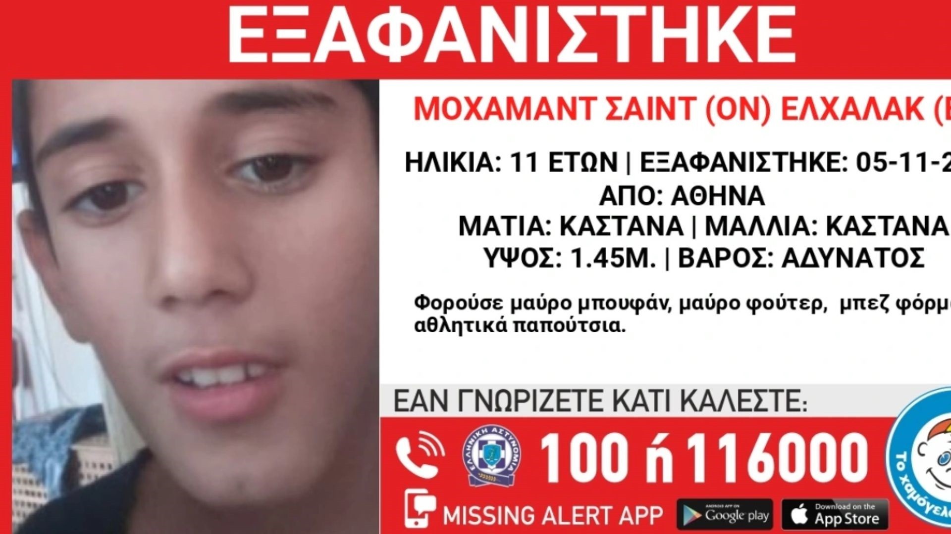 Εξαφάνιση ανηλίκου στην Αθήνα – Missing alert από το Χαμόγελο του ...