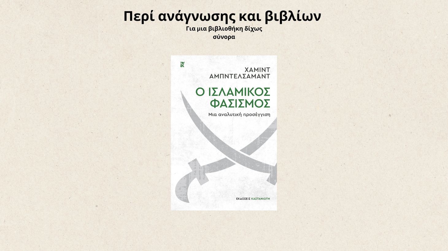Περί ανάγνωσης και βιβλίων – Περί ισλαμικού φασισμού ή «Μα δεν το ...