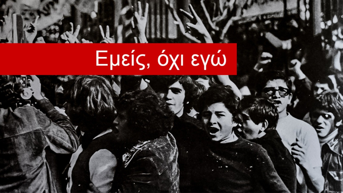 ΕΡΤ3: Πρώτη προβολή της ταινίας τεκμηρίωσης «Εμείς κι όχι εγώ», με ...