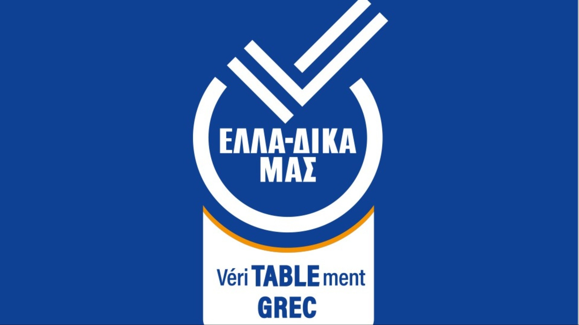 ΕΛΛΑ-ΔΙΚΑ ΜΑΣ: Για πρώτη φορά στην αγορά της Γαλλίας φεστιβάλ ελληνικών ...
