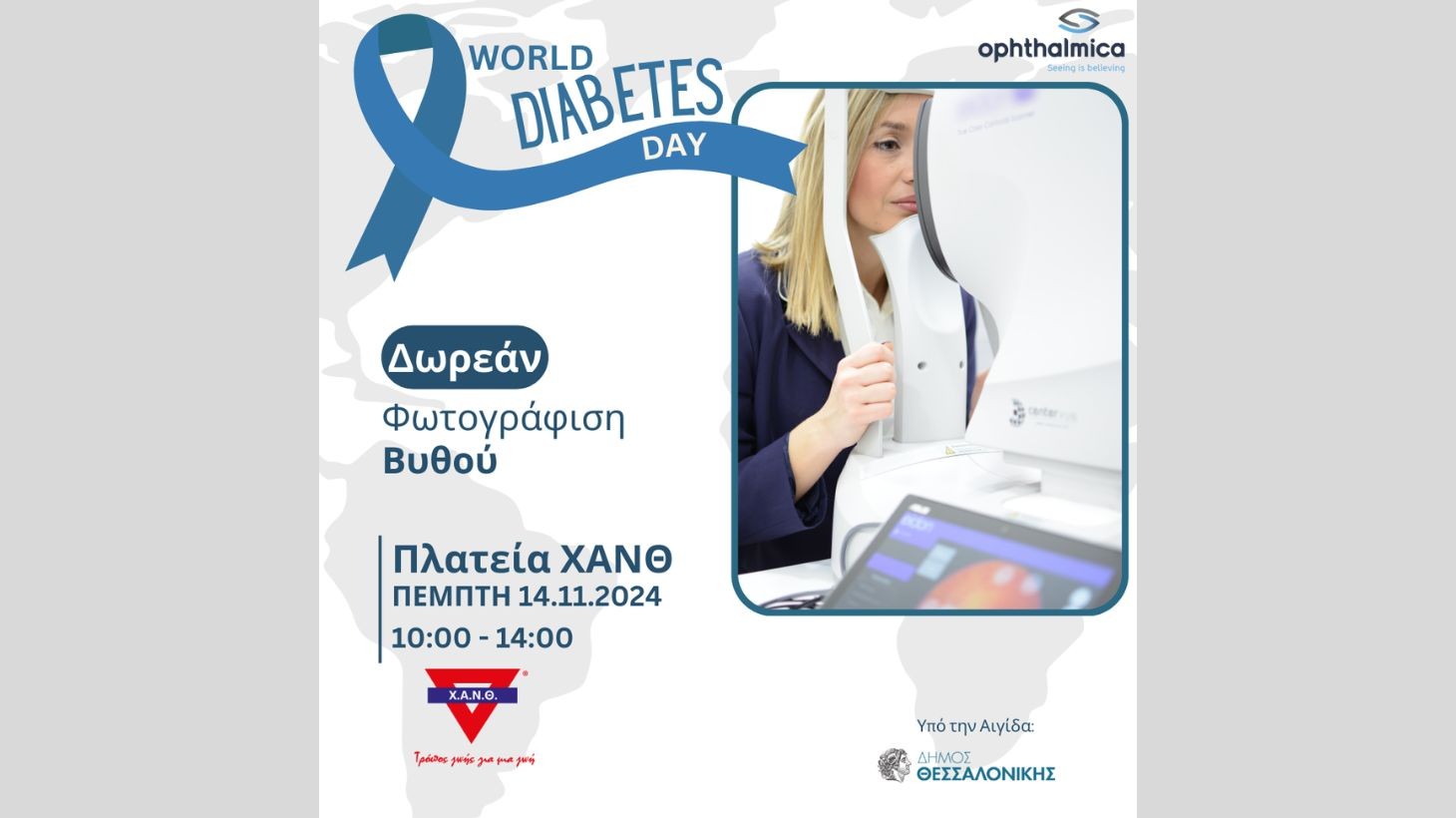 Δωρεάν προληπτικές εξετάσεις για τη διαβητική αμφιβληστροειδοπάθεια στη ...