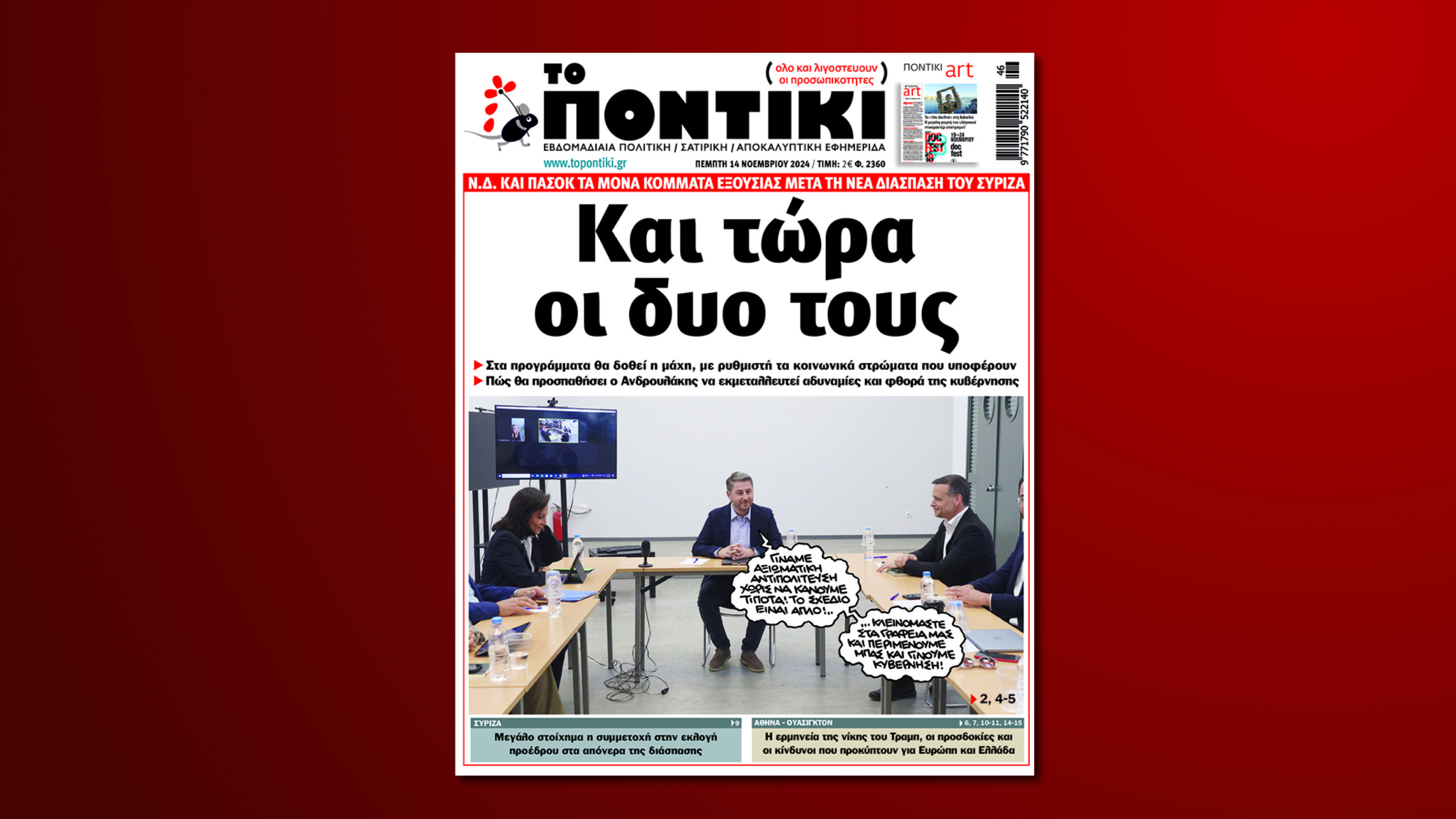 Μη χάσετε το «Ποντίκι» που κυκλοφορεί την Πέμπτη 14 Νοεμβρίου ...