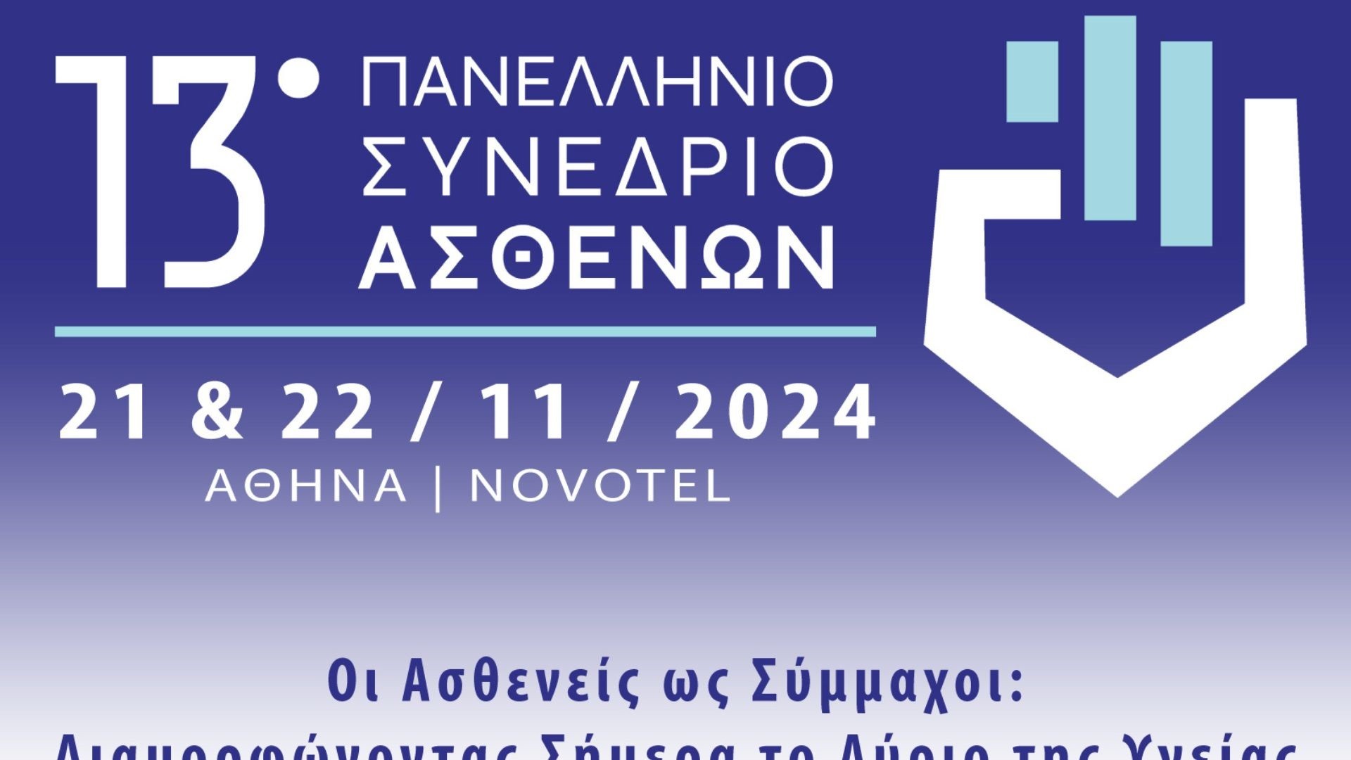 Πανελλήνιο Συνέδριο Ασθενών: «Οι Ασθενείς ως Σύμμαχοι: Διαμορφώνοντας ...