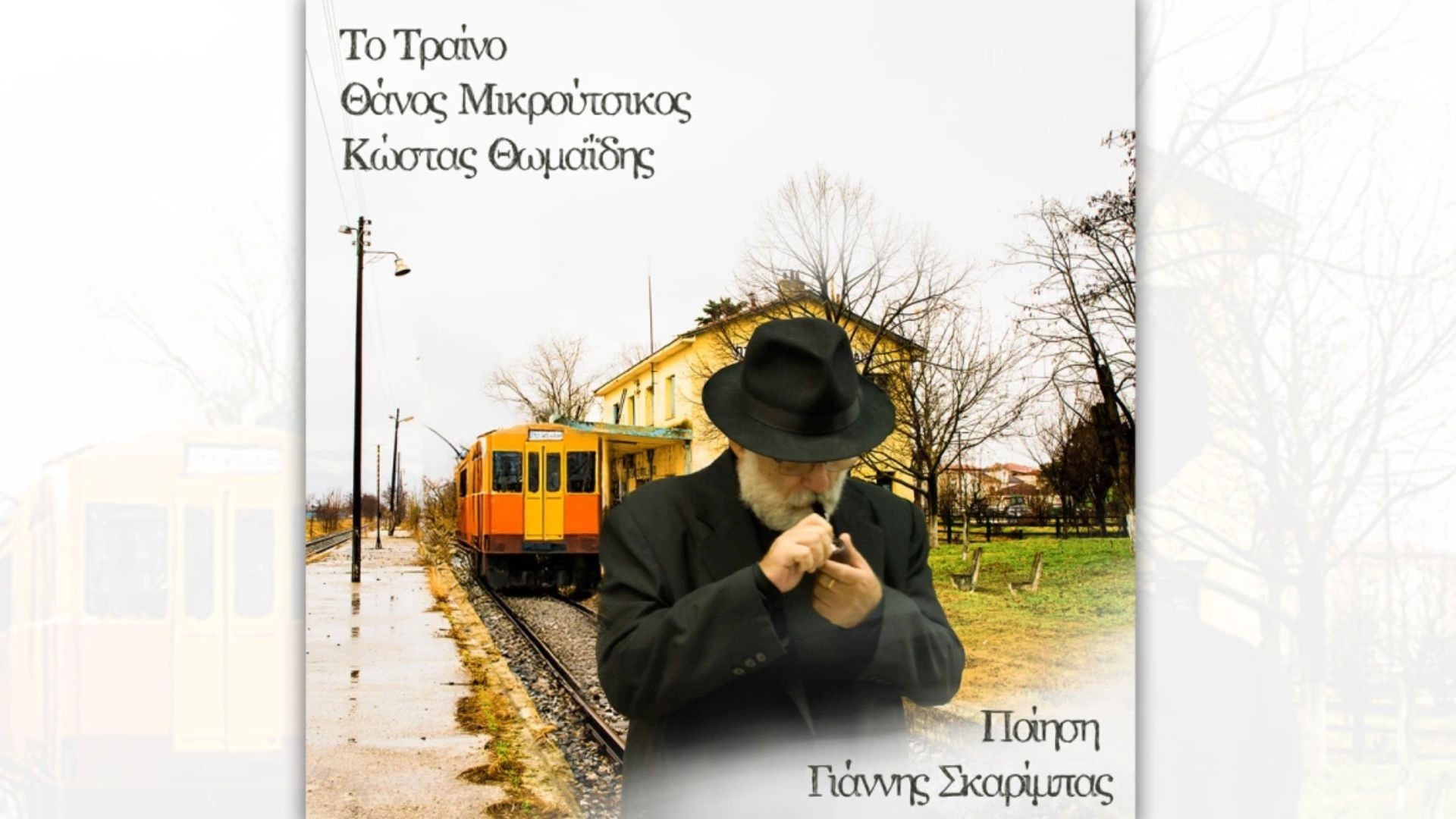 Θάνος Μικρούτσικος: Κυκλοφόρησε το τραγούδι «Το Τραίνο» με αφορμή τα 5 ...