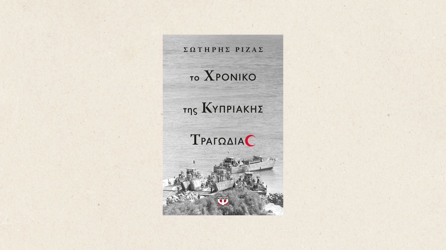 Βιβλίο: Το χρονικό της Κυπριακής Τραγωδίας | topontiki.gr
