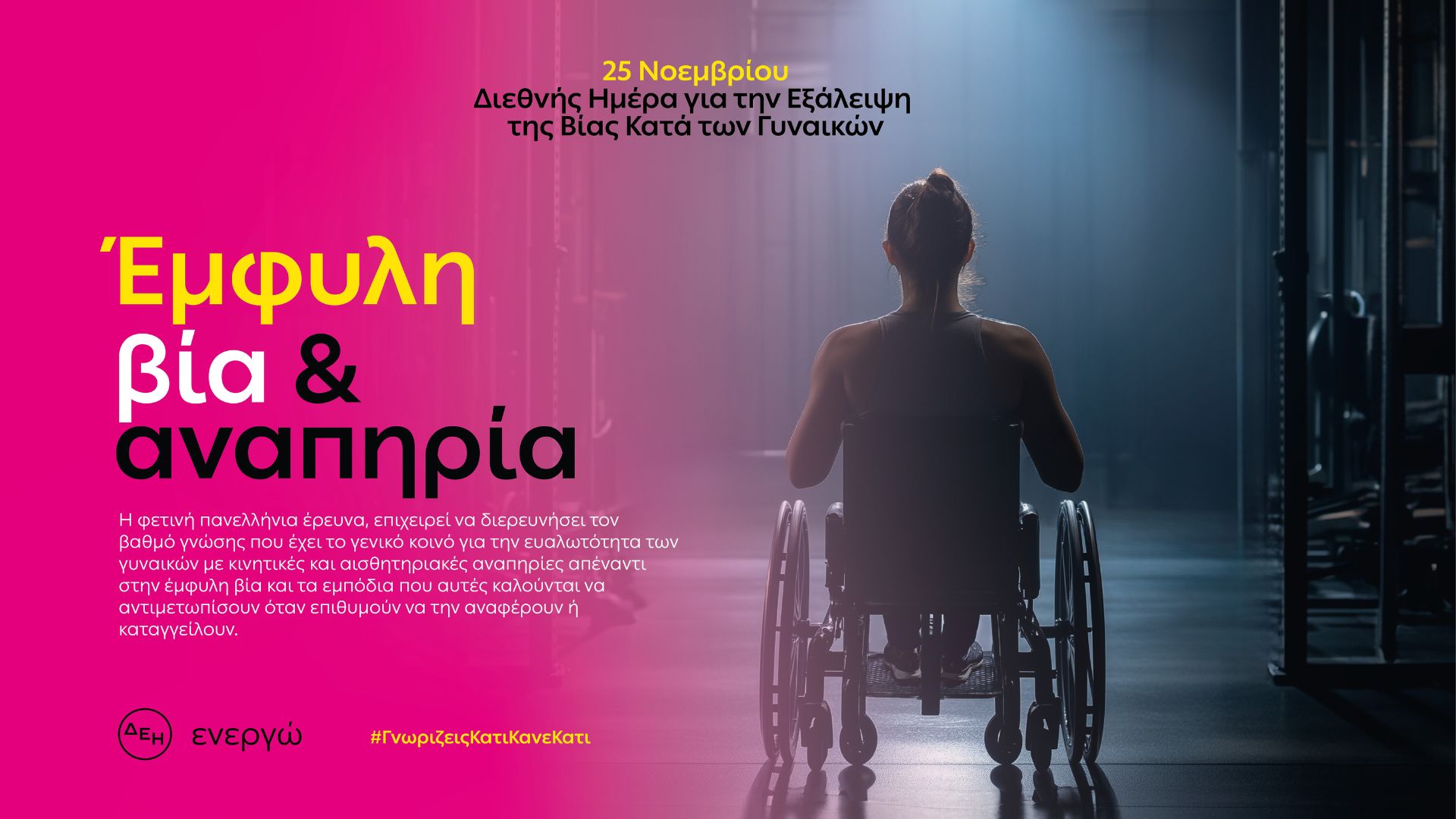 Η ΔΕΗ αναδεικνύει την αόρατη πραγματικότητα των γυναικών με αναπηρία ...
