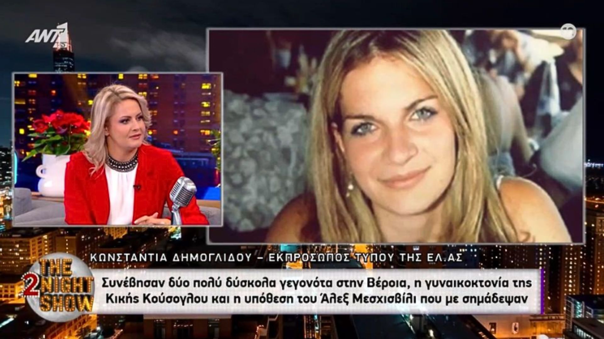 Κωνσταντία Δημογλίδου: «Γνώριζα την Κική Κούσογλου – Η δολοφονία της ...
