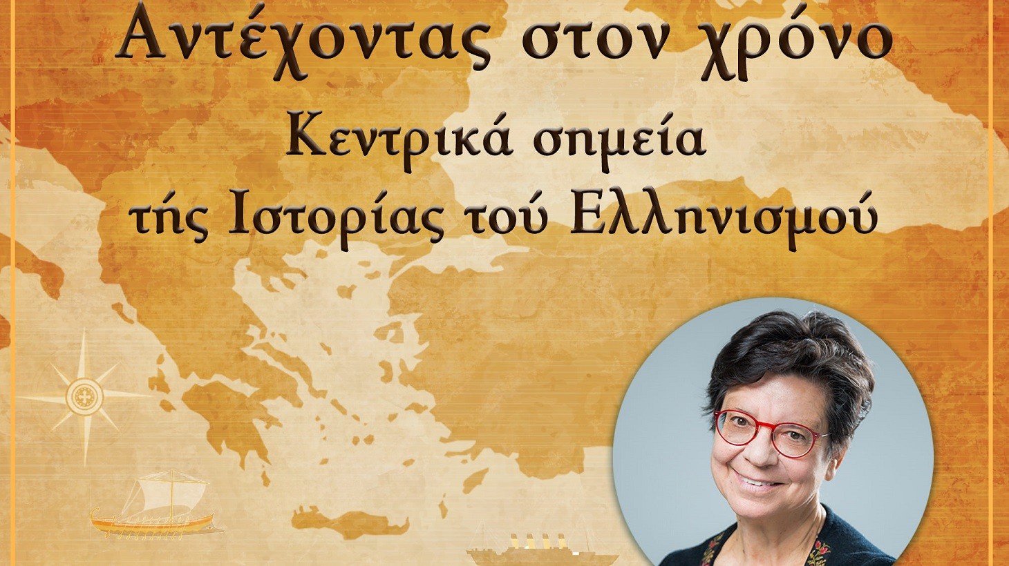 Ίδρυμα Μείζονος Ελληνισμού: Ομιλία της κ. Μαρίας Ευθυμίου στο Κέντρο ...