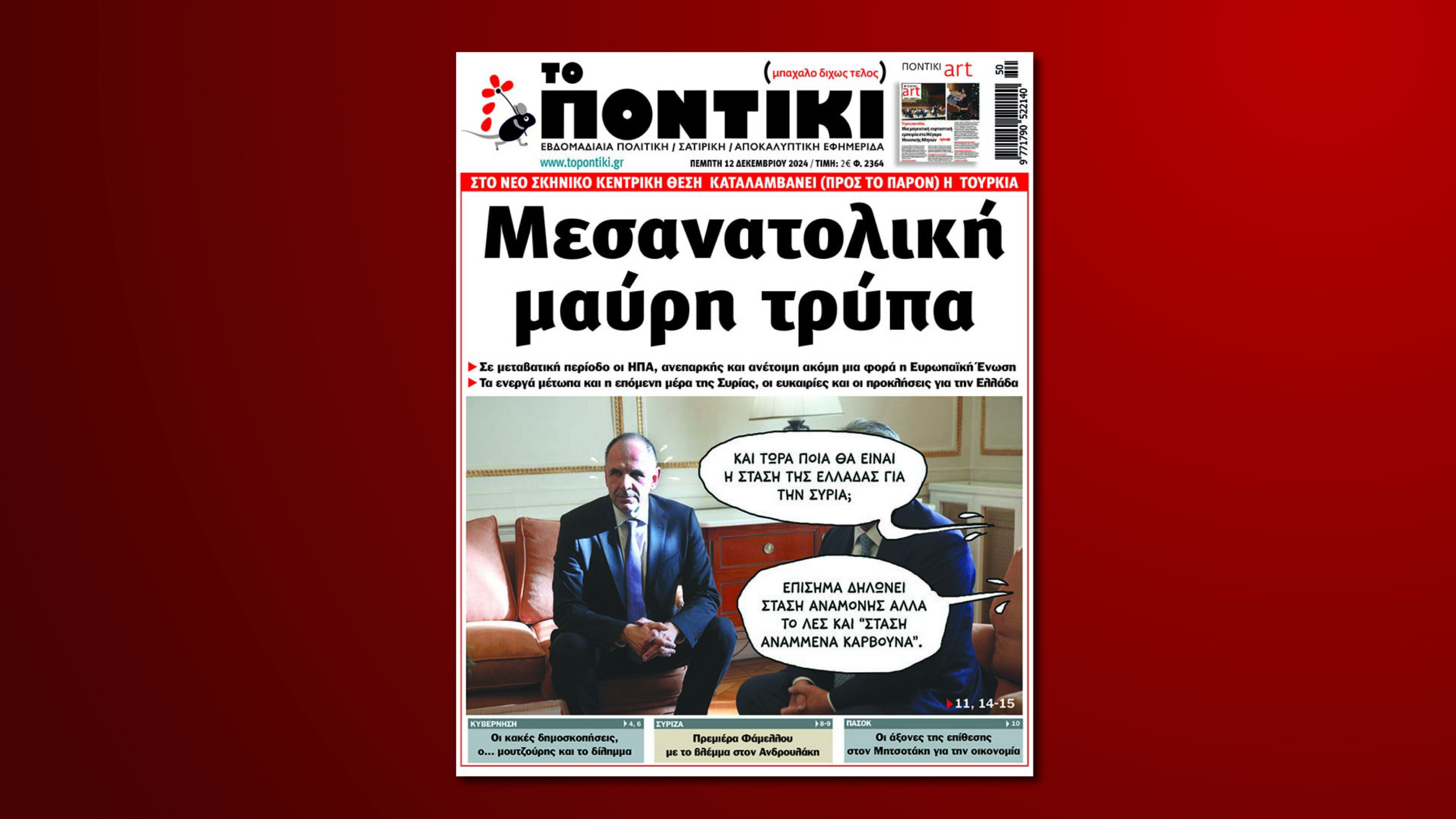 Μη χάσετε το «Ποντίκι» που κυκλοφορεί την Πέμπτη 12 Δεκεμβρίου ...