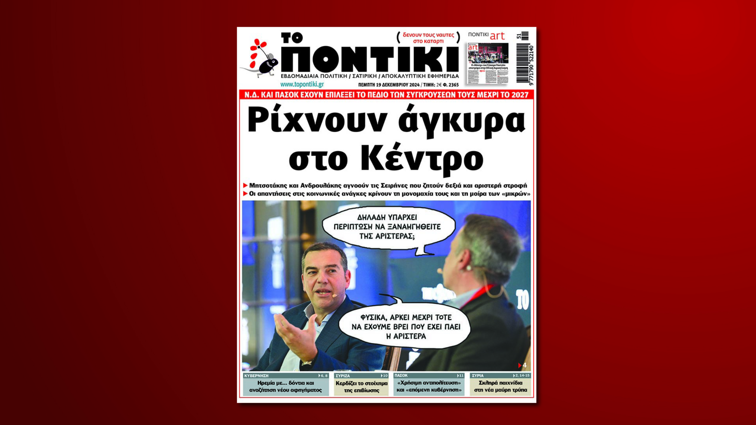 Μη χάσετε το «Ποντίκι» που κυκλοφορεί την Πέμπτη 19 Δεκεμβρίου ...