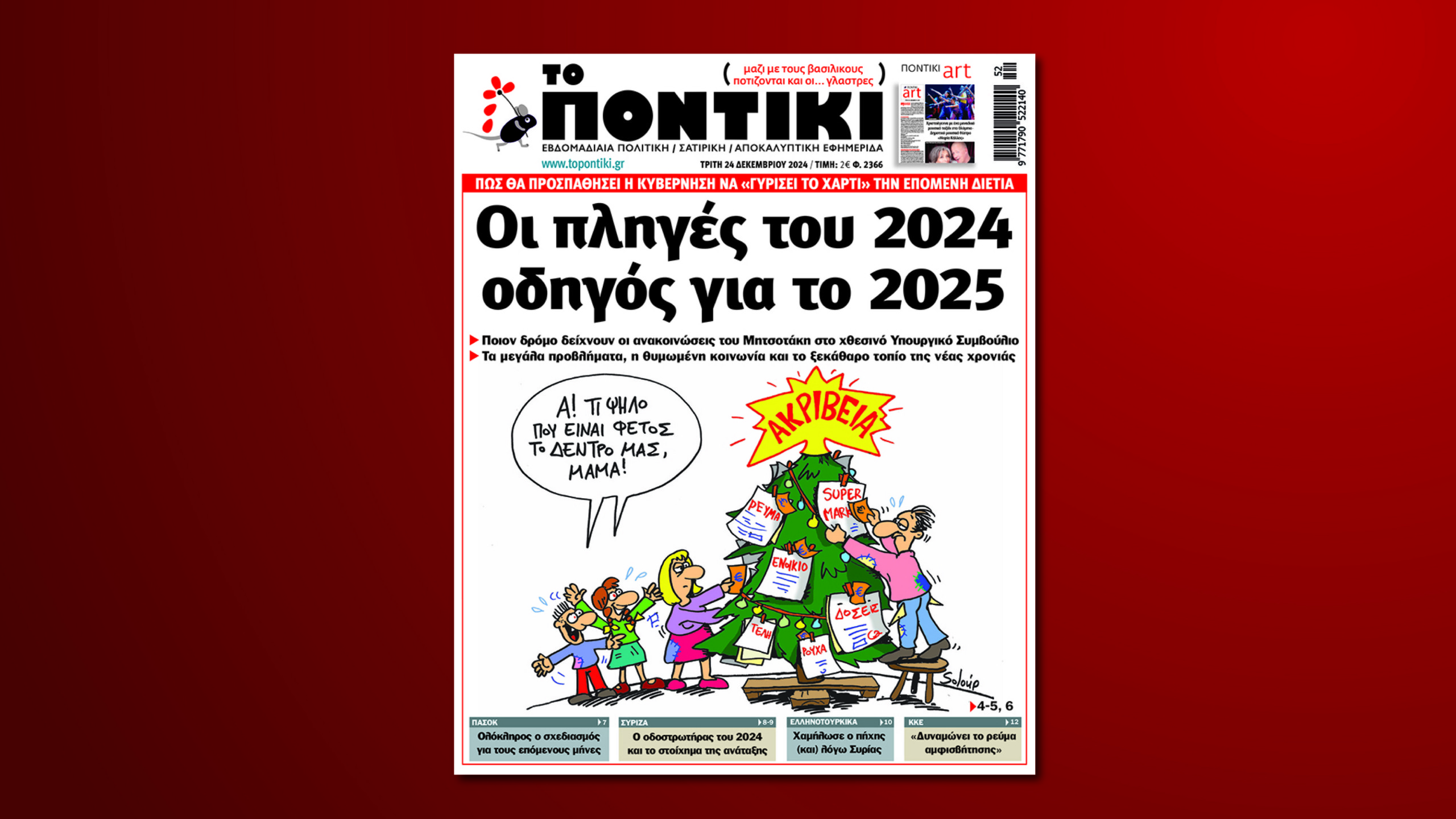 Μη χάσετε το «Ποντίκι» που κυκλοφορεί την Τρίτη 24 Δεκεμβρίου ...