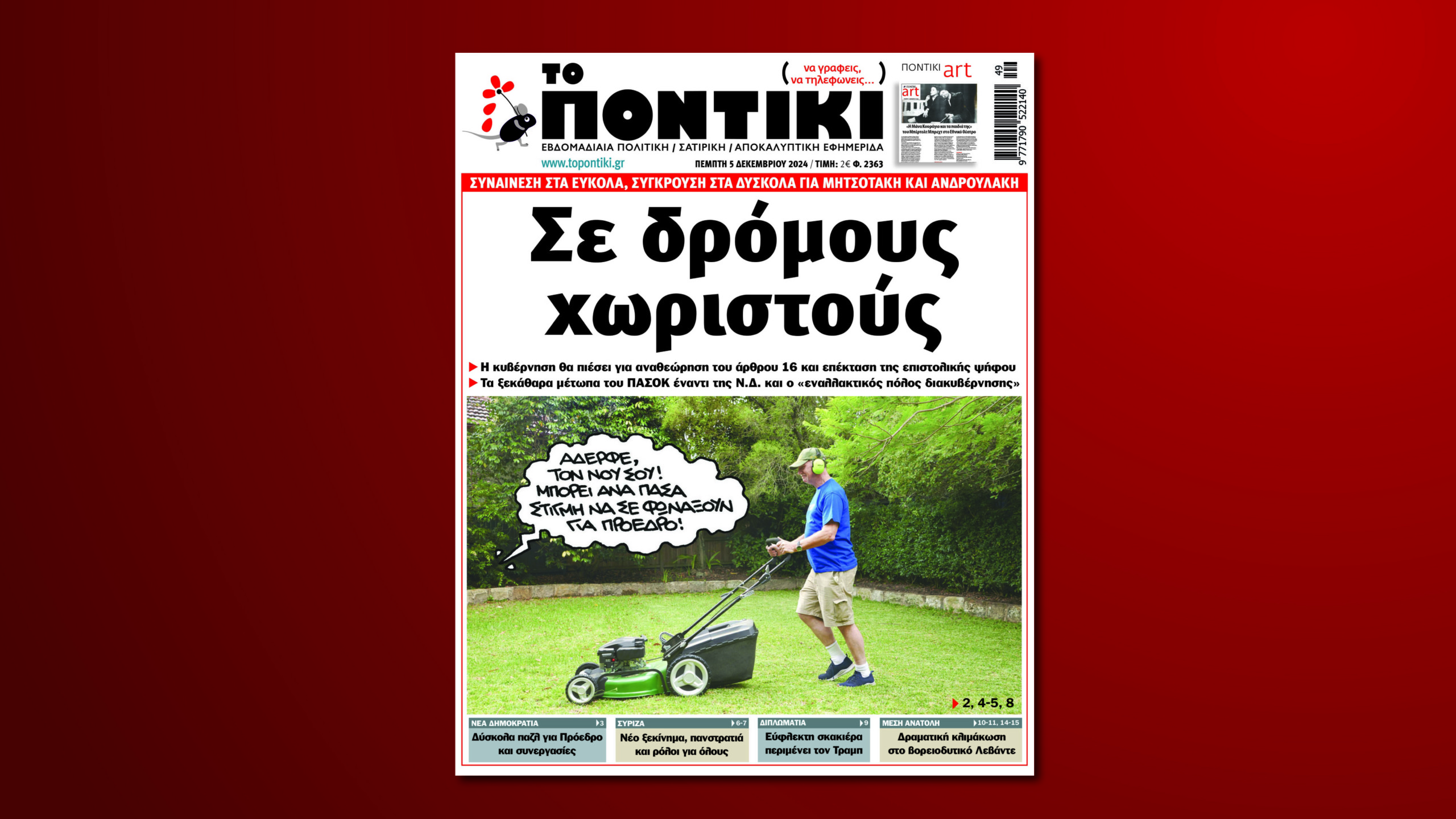 Μη χάσετε το «Ποντίκι» που κυκλοφορεί την Πέμπτη 5 Δεκεμβρίου ...