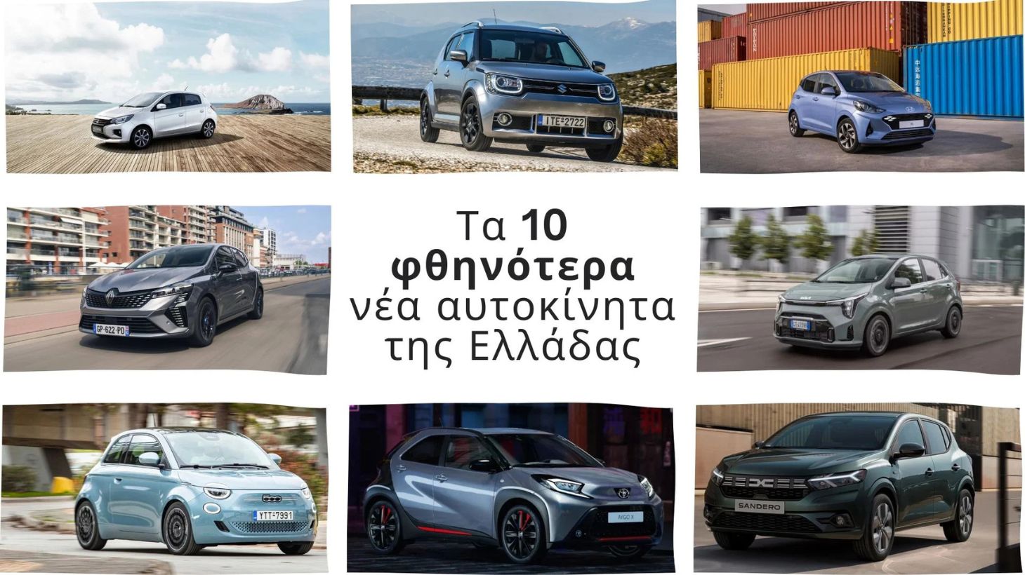 Τα 10 φθηνότερα νέα αυτοκίνητα της Ελλάδας | topontiki.gr