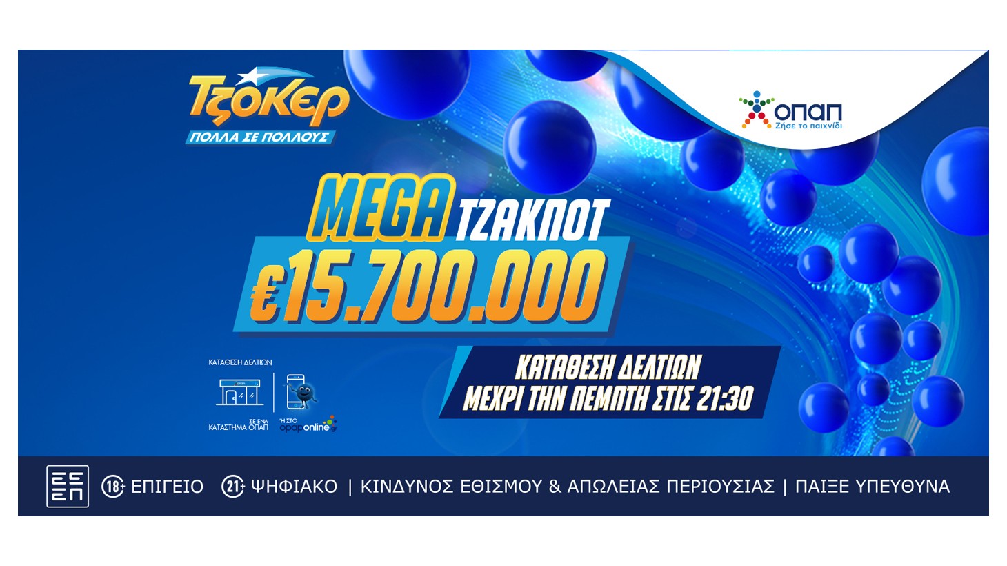 Το ΤΖΟΚΕΡ κληρώνει απόψε 15,7 εκατ. ευρώ σε ένα από τα μεγαλύτερα τζακ ...