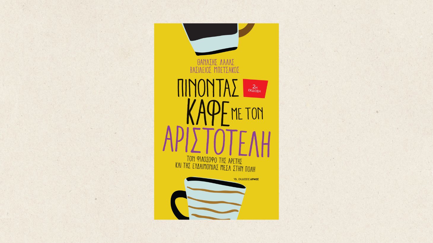 Bιβλίο: Πίνοντας καφέ με τον Αριστοτέλη | topontiki.gr