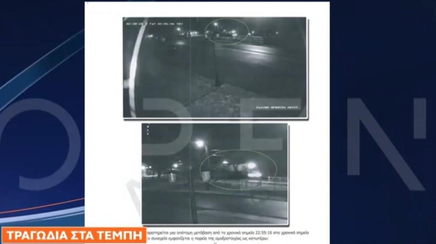 Νέα στοιχεία για τα Τέμπη: Στο φως οι δύο μοναδικές φωτογραφίες από την ...