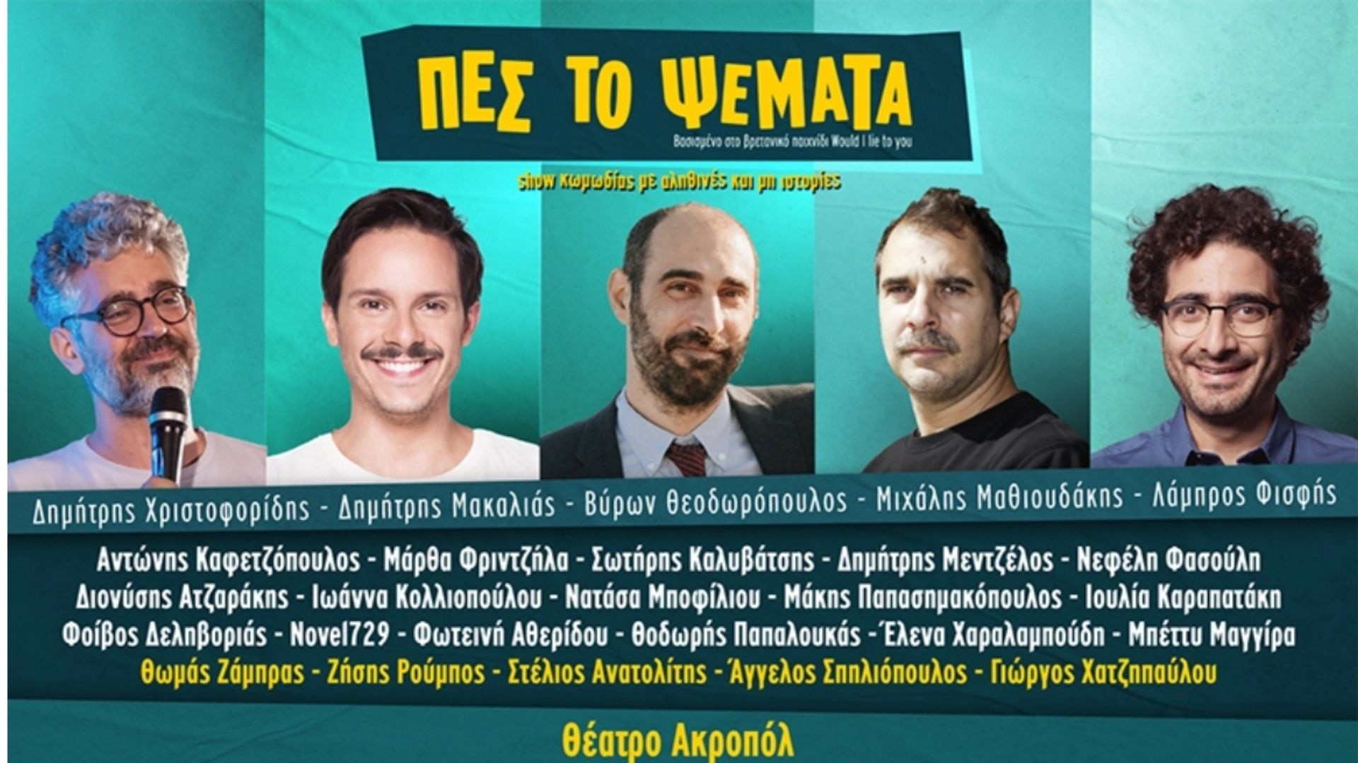«Πες το Ψέματα»: «Συγγνώμη» ζητούν οι συντελεστές μετά τις αντιδράσεις ...