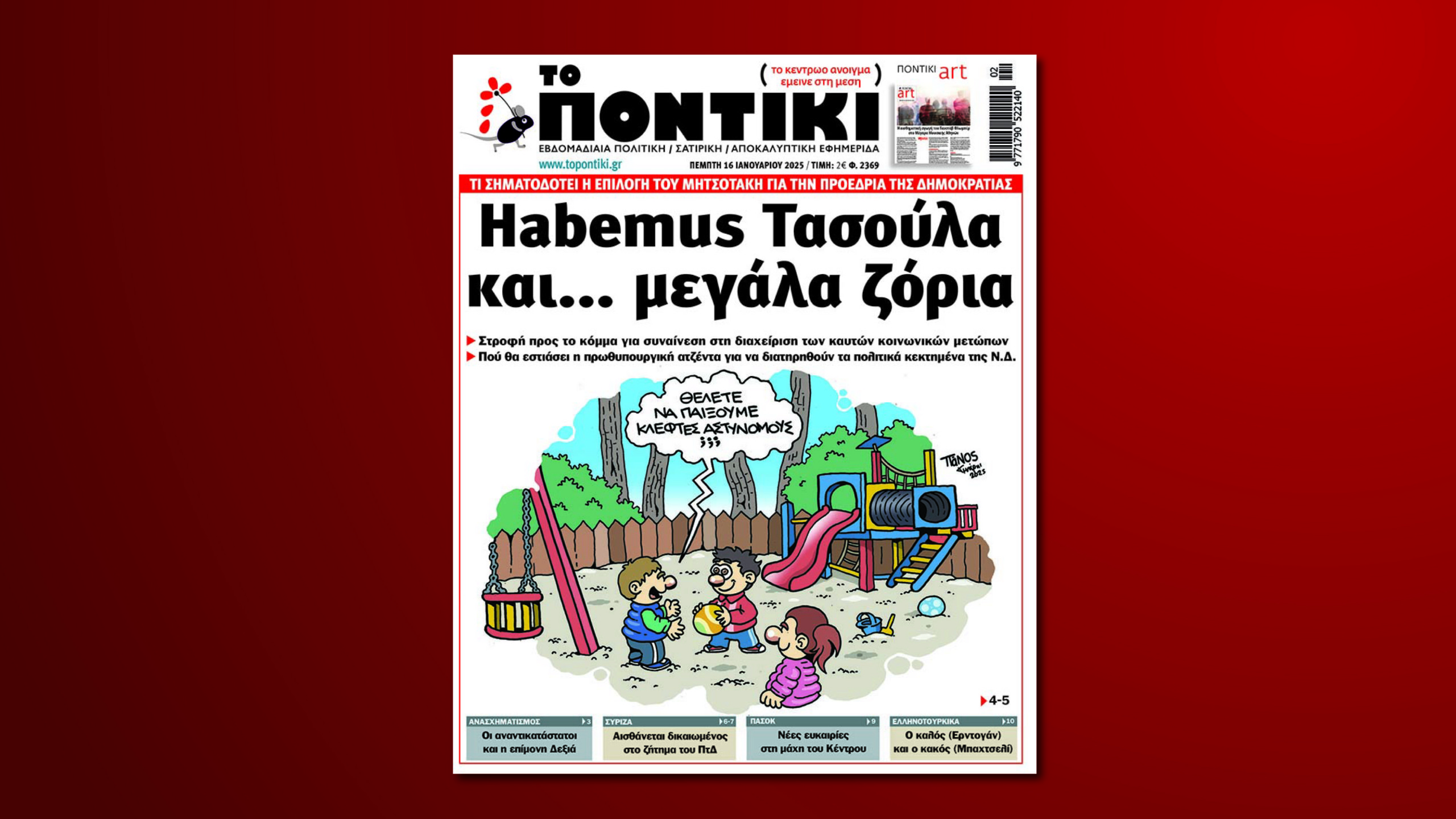 Μη χάσετε το «Ποντίκι» που κυκλοφορεί την Πέμπτη 16 Ιανουαρίου ...