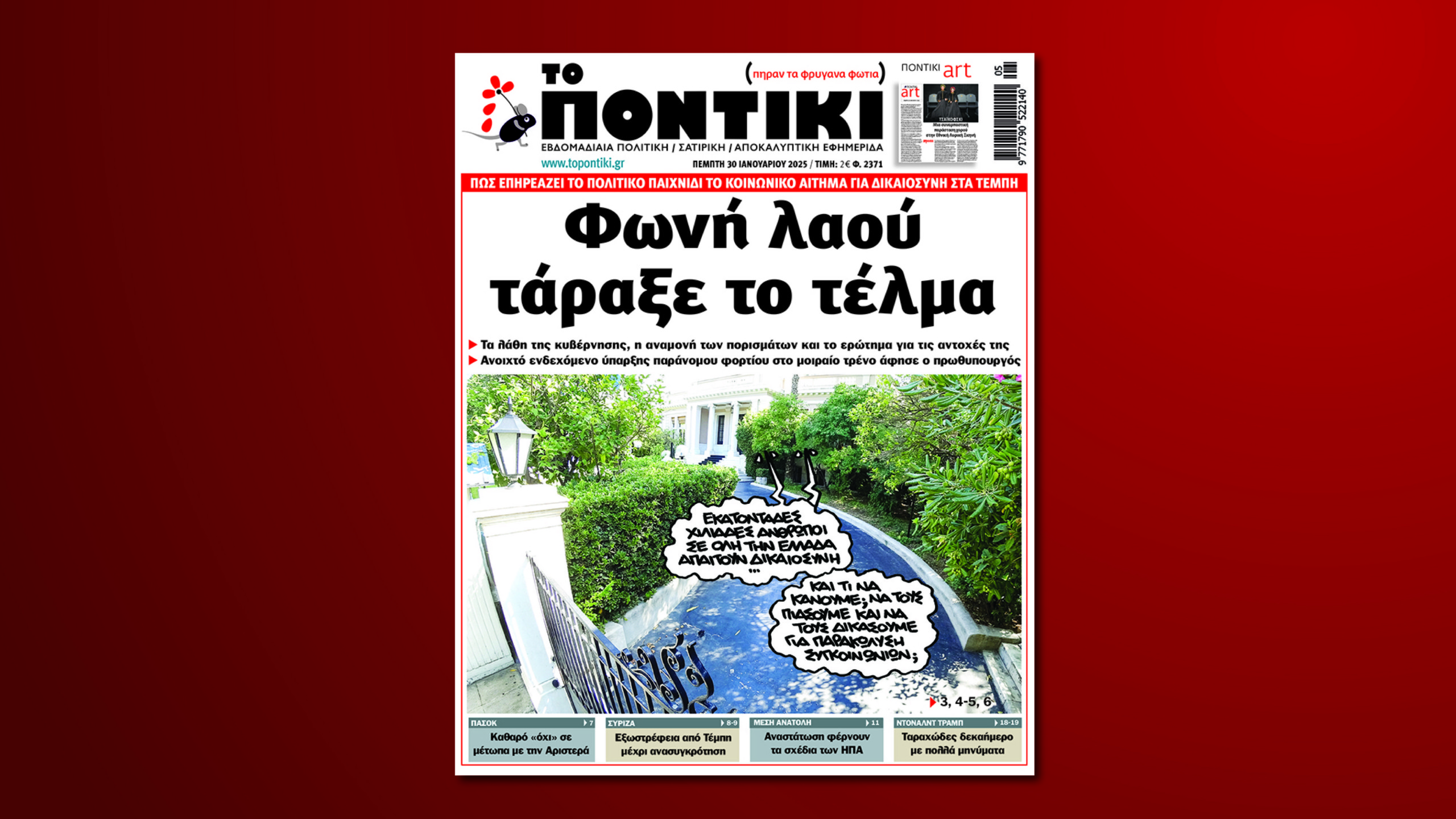 Μη χάσετε το «Ποντίκι» που κυκλοφορεί την Πέμπτη 30 Ιανουαρίου ...