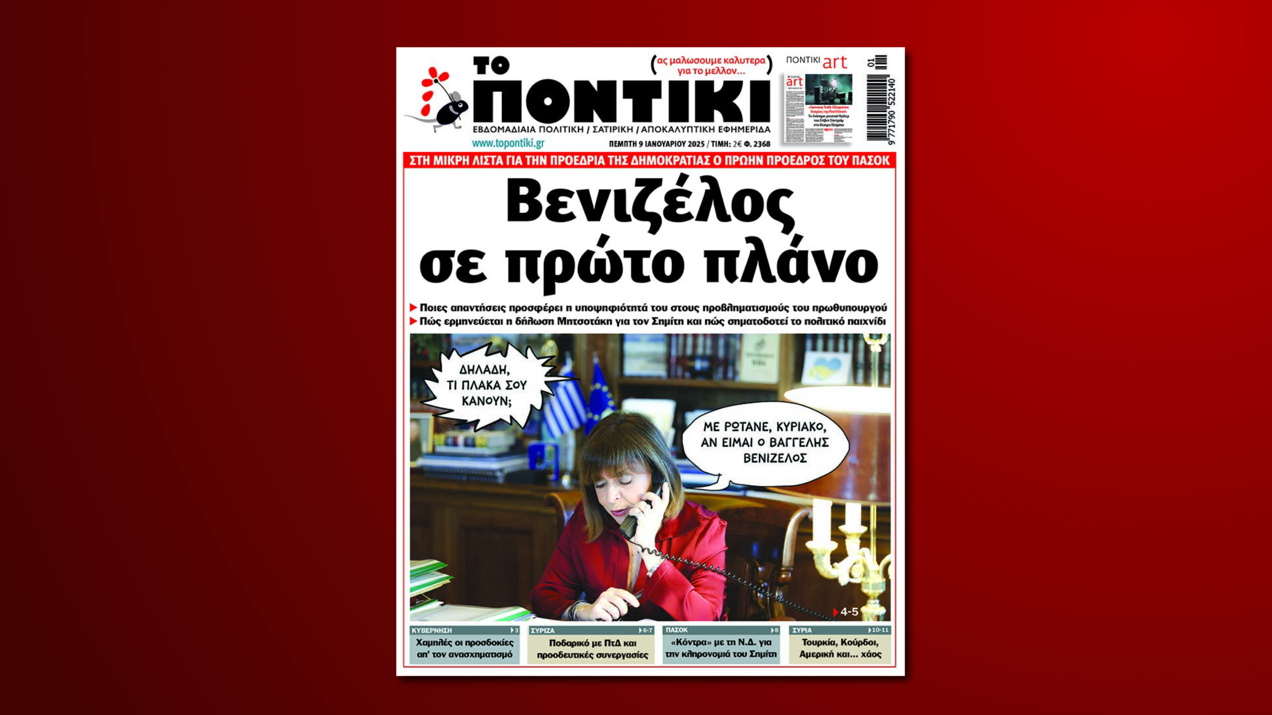 Μη χάσετε το «Ποντίκι» που κυκλοφορεί την Πέμπτη 9 Ιανουαρίου ...