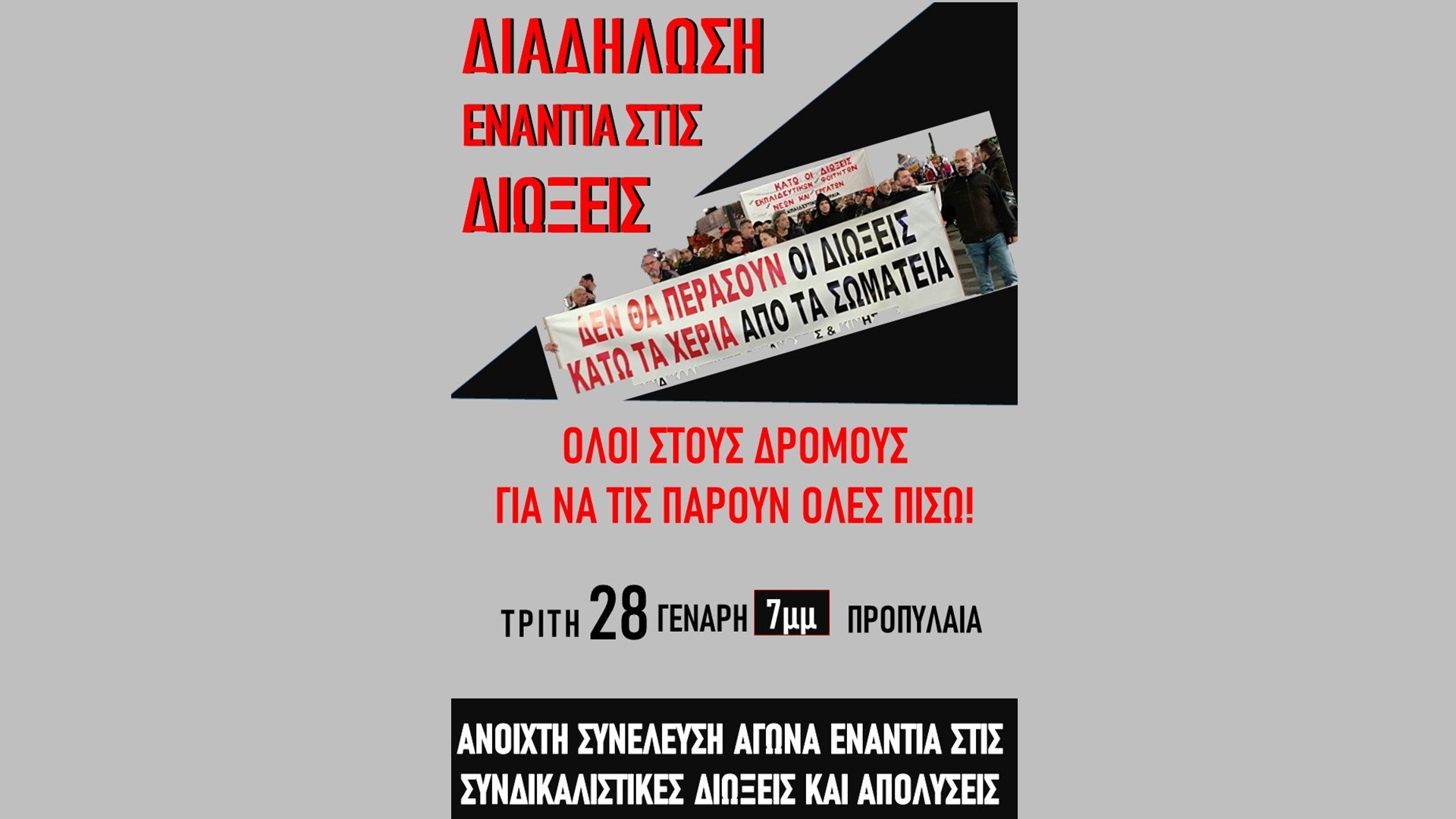 Διαδήλωση την Τρίτη ενάντια στις συνδικαλιστικές διώξεις | topontiki.gr