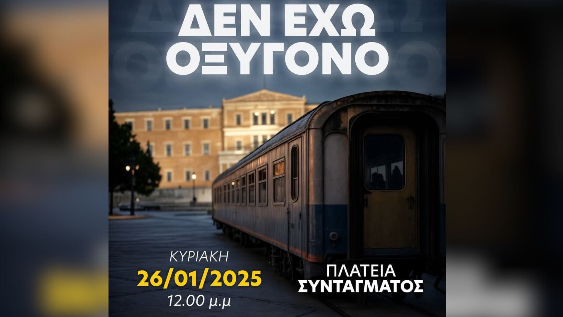 Τραγωδία στα Τέμπη: Κυβερνητική αμηχανία μπροστά στην κινητοποίηση της ...
