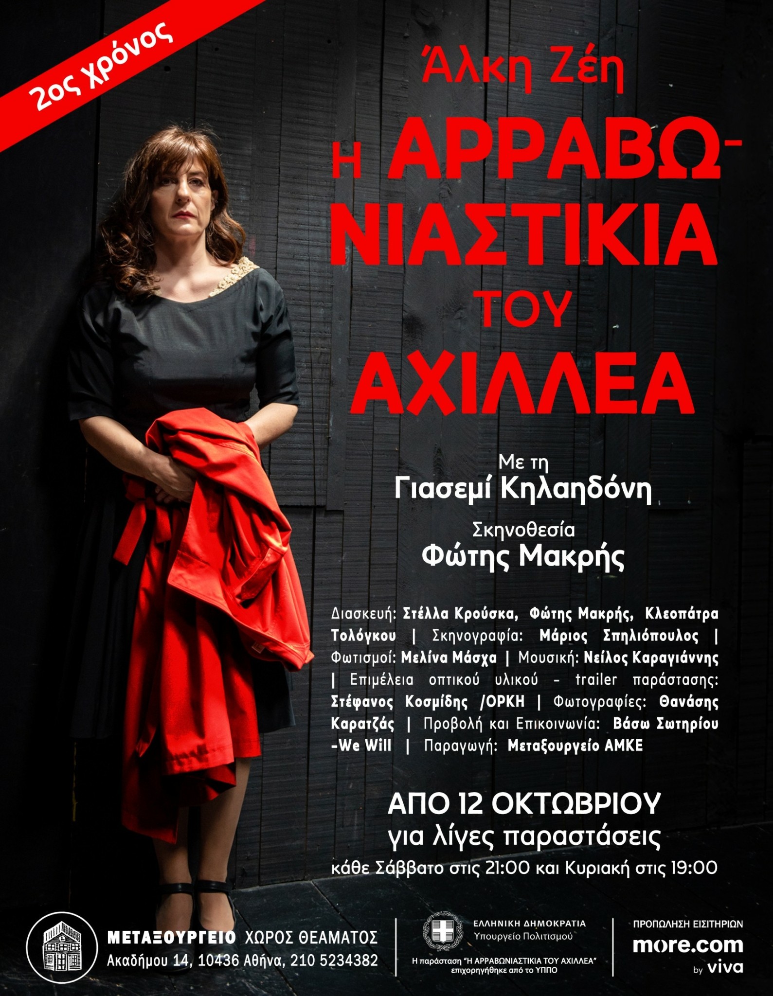 3 τελευταίες παραστάσεις – Η «Αρραβωνιαστικιά του Αχιλλέα» της Άλκης ...