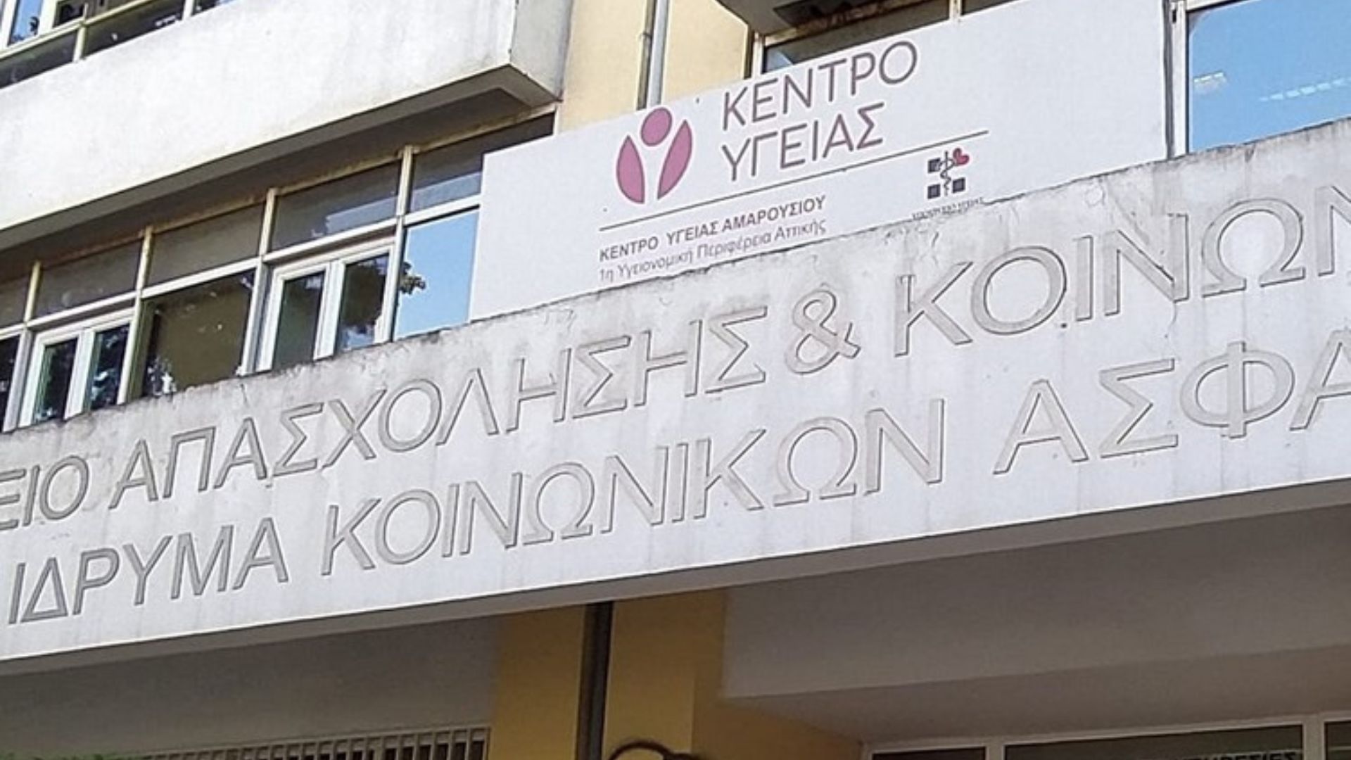 Στάσεις εργασίας στα Κέντρα Υγείας της Καλλιθέας και Αμαρουσίου – Η ...